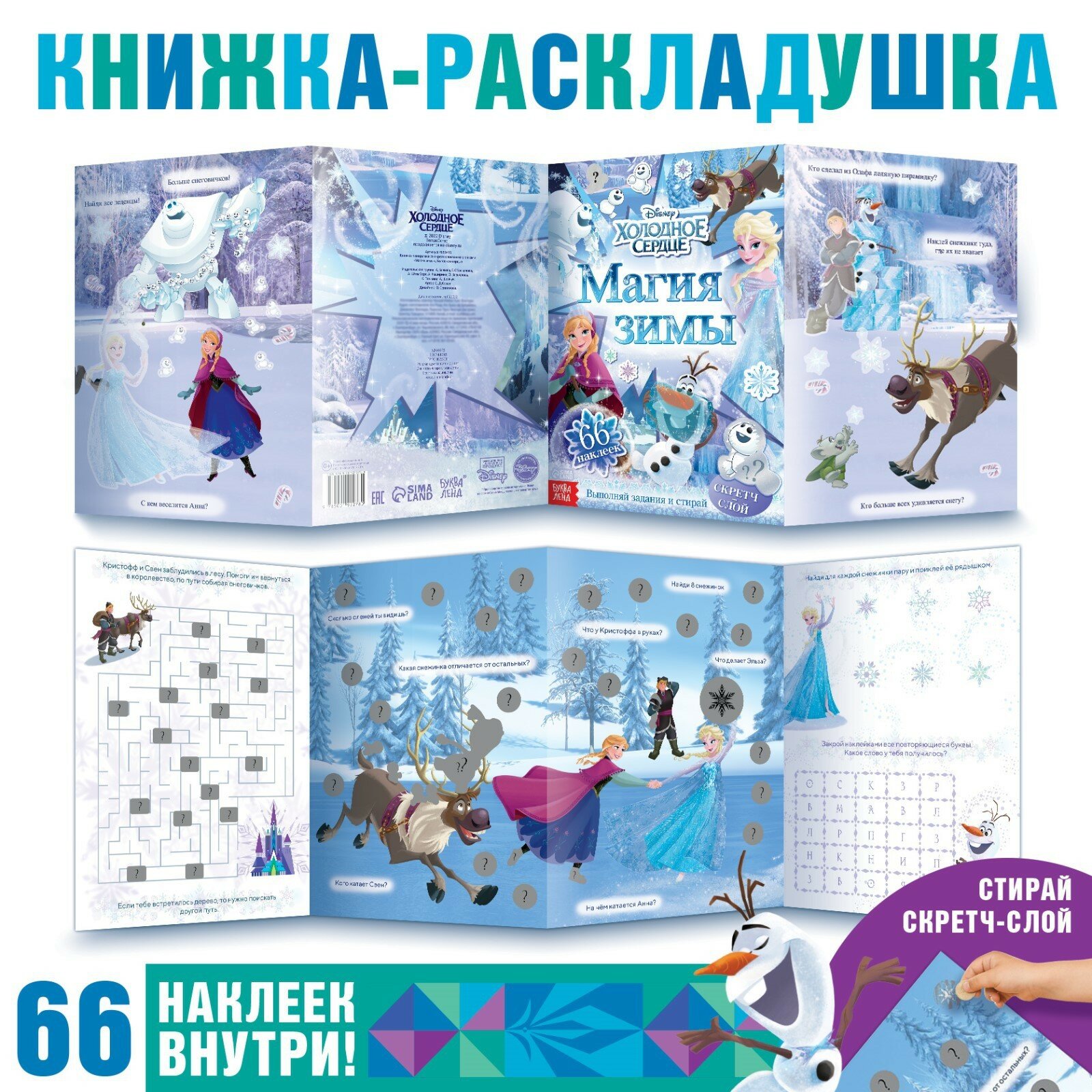 Книжка-панорамка со скретч-слоем и наклейками «Магия зимы», Холодное сердце