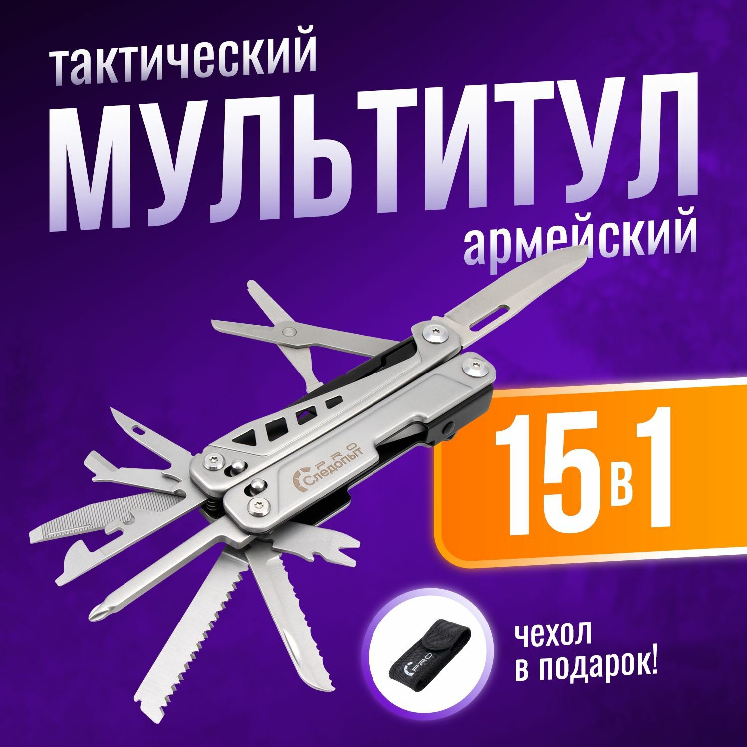 Мультитул Следопыт Pro, 15 функций, сталь, тканевый чехол, цвет хром