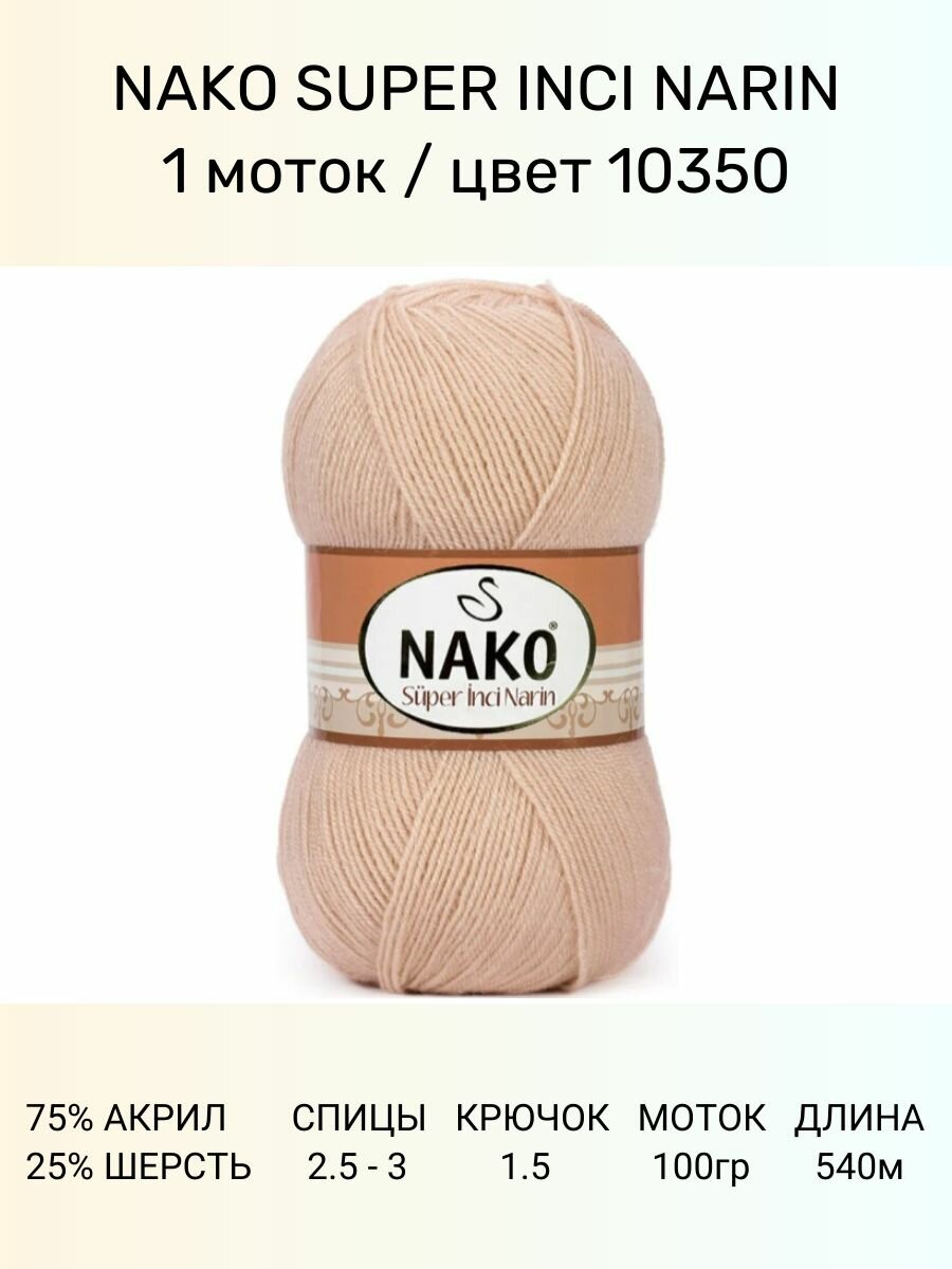 Пряжа Nako Super Inci Narin: 10350 (т. бежевый), 1 шт 540 м 100 г, 75% премиум акрил, 25% шерсть