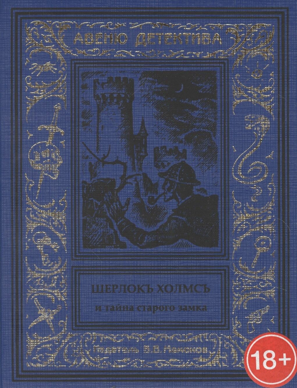 Шерлокъ Холмсъ и тайна старого замка