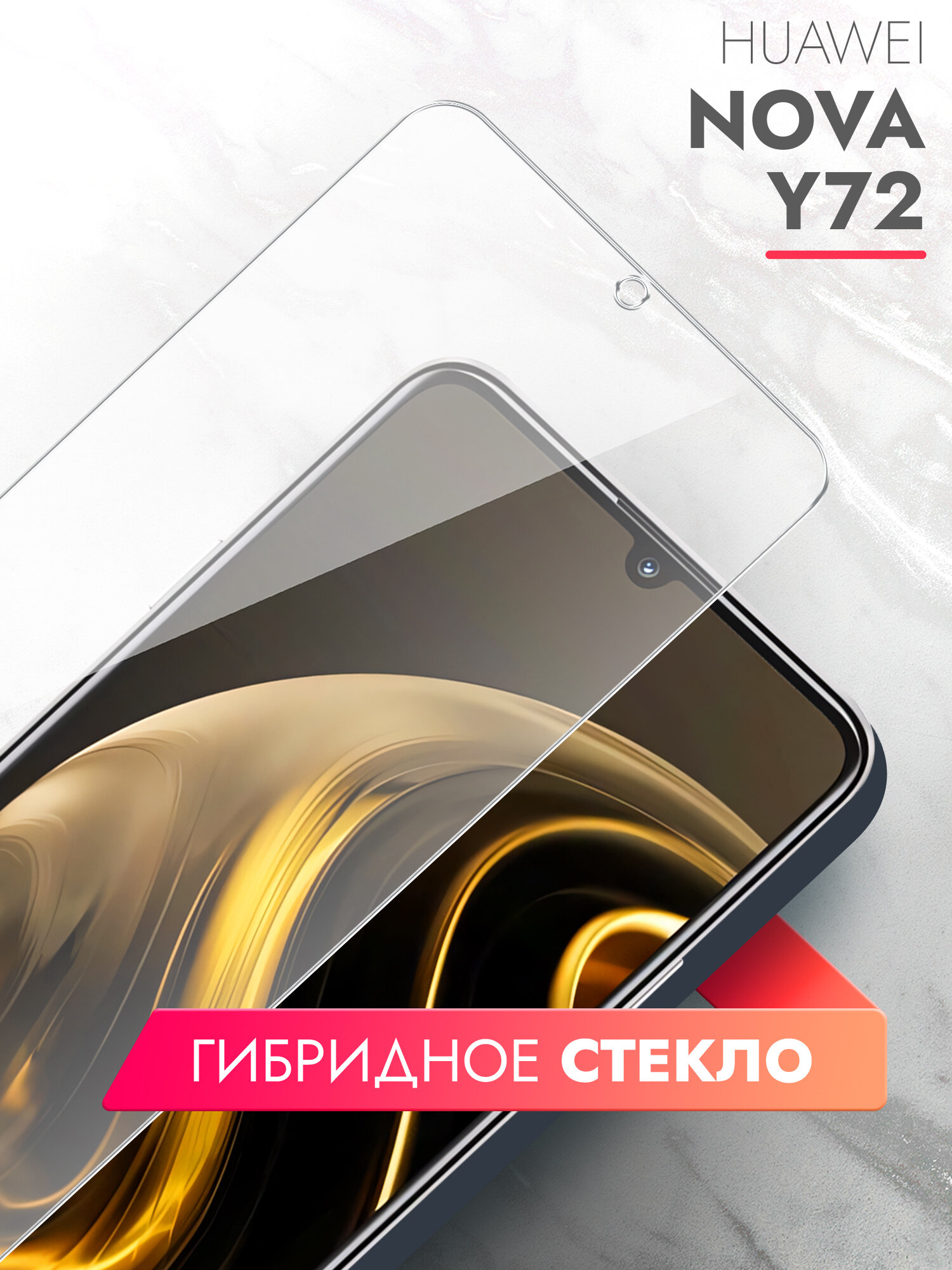 Защитное стекло для Huawei Nova Y72 (Хуавей Нова У72) на Экран, (гибридное: пленка+стекловолокно), прозрачное силиконовая клеевая основа тонкое Hybrid Glass, Brozo