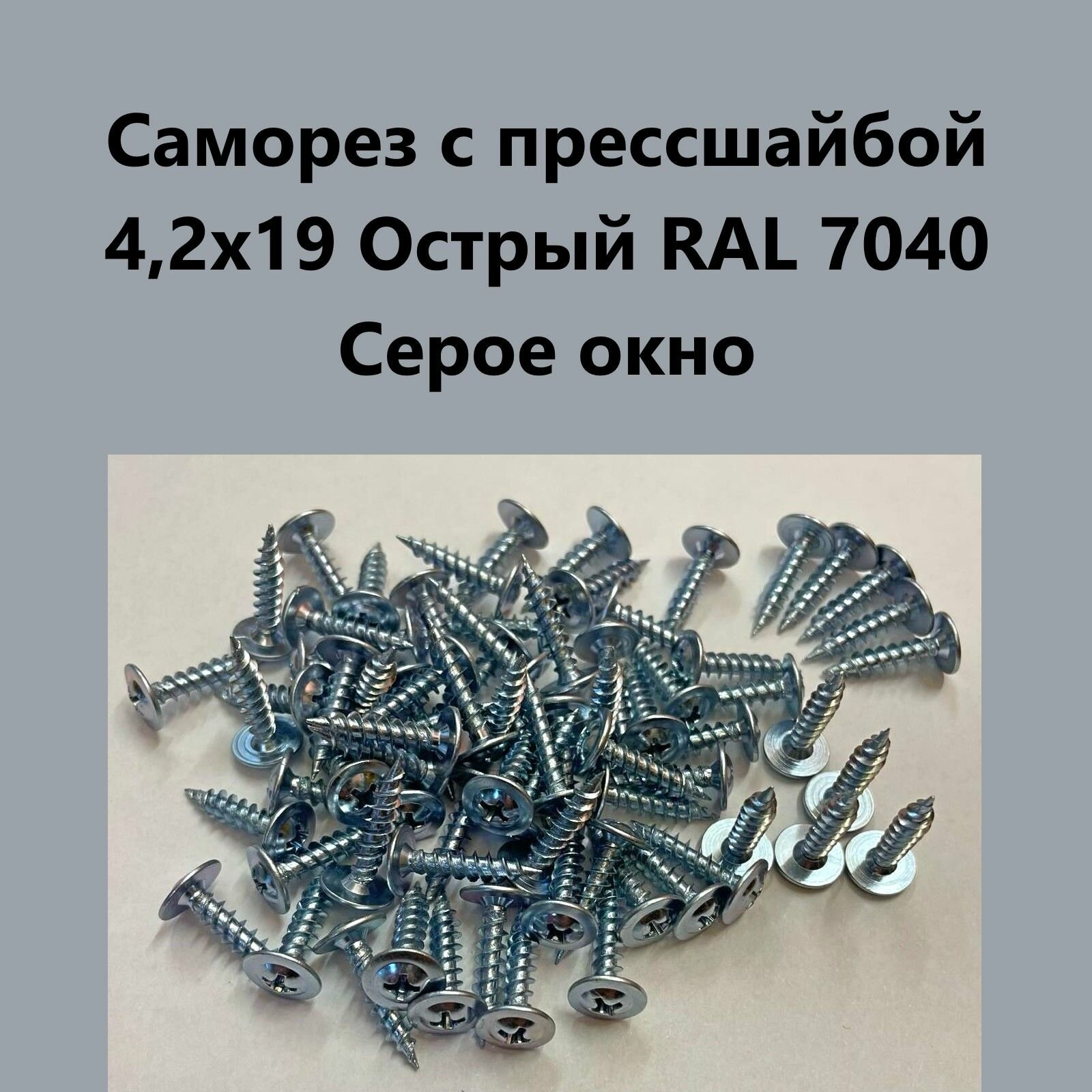 Саморез c прессшайбой 4,2х19 (Острый) RAL7040
