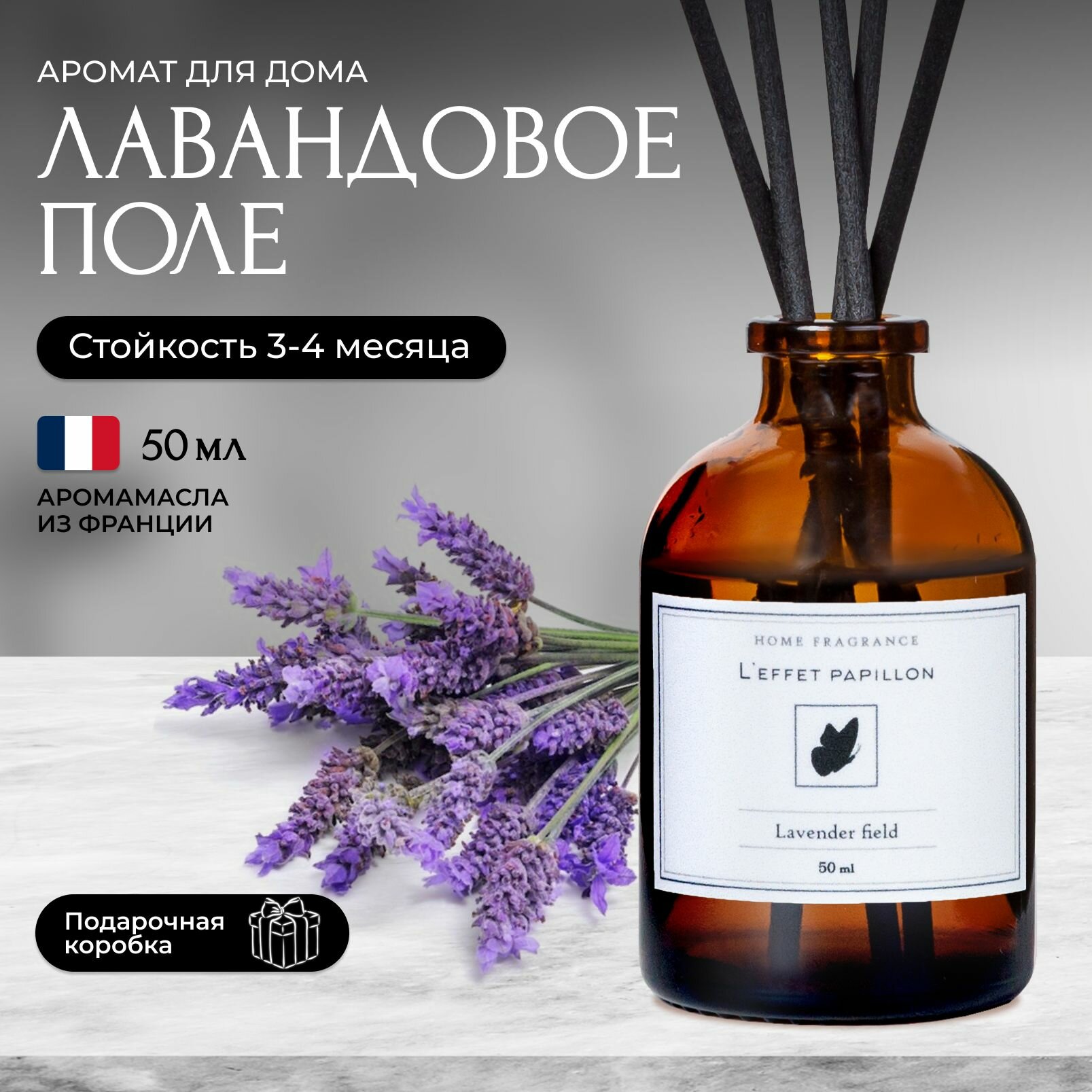 Диффузор ароматизатор для дома с палочками Лавандовое поле, 50 мл