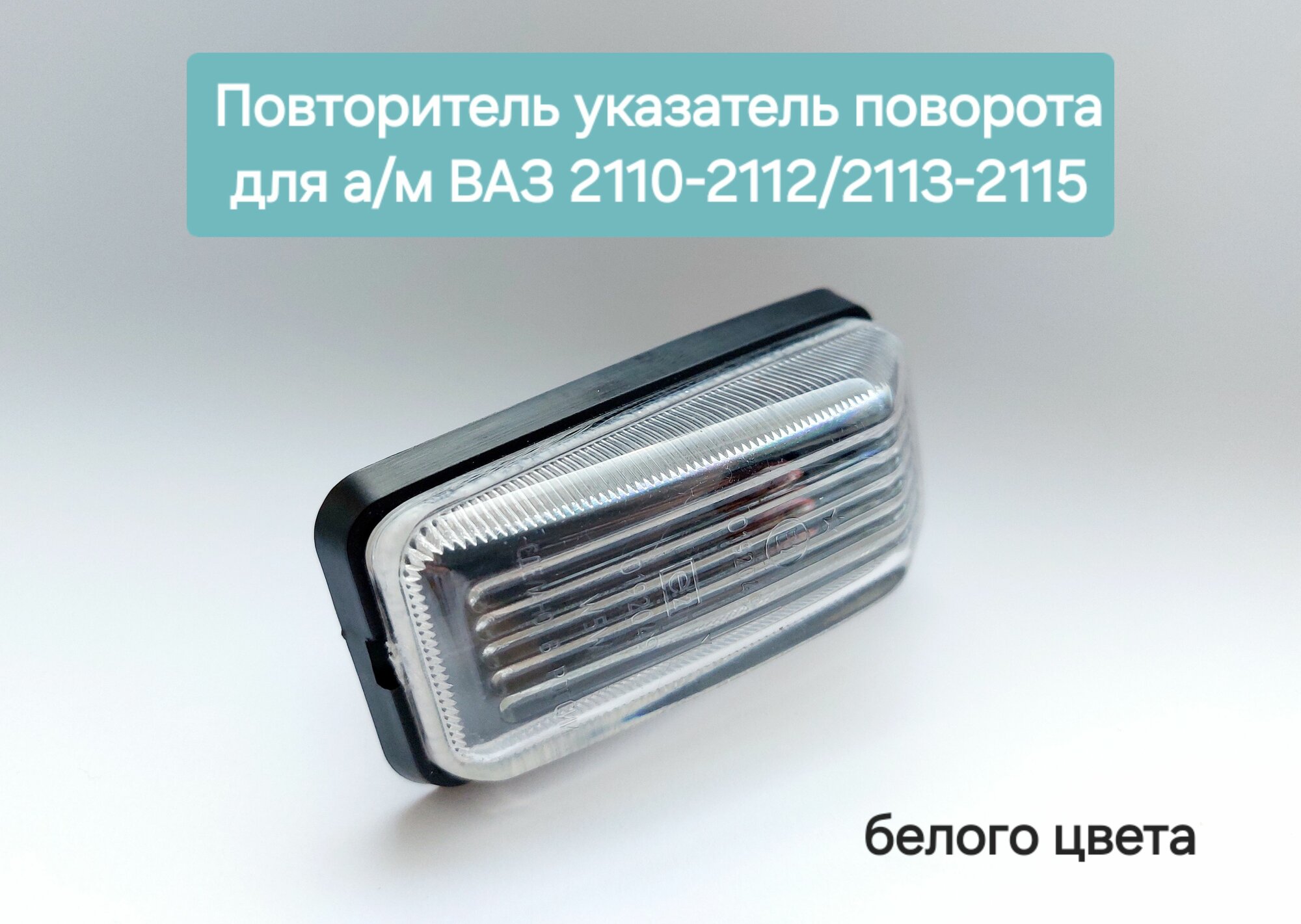 Повторитель указатель поворота в крыло для а/м ВАЗ/LADA 2110-2112/2113-2115 лев/прав поворотник
