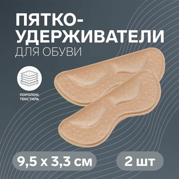 Пяткоудерживатели для обуви, на клеевой основе, 9,5 х 3,3 см, пара, цвет бежевый