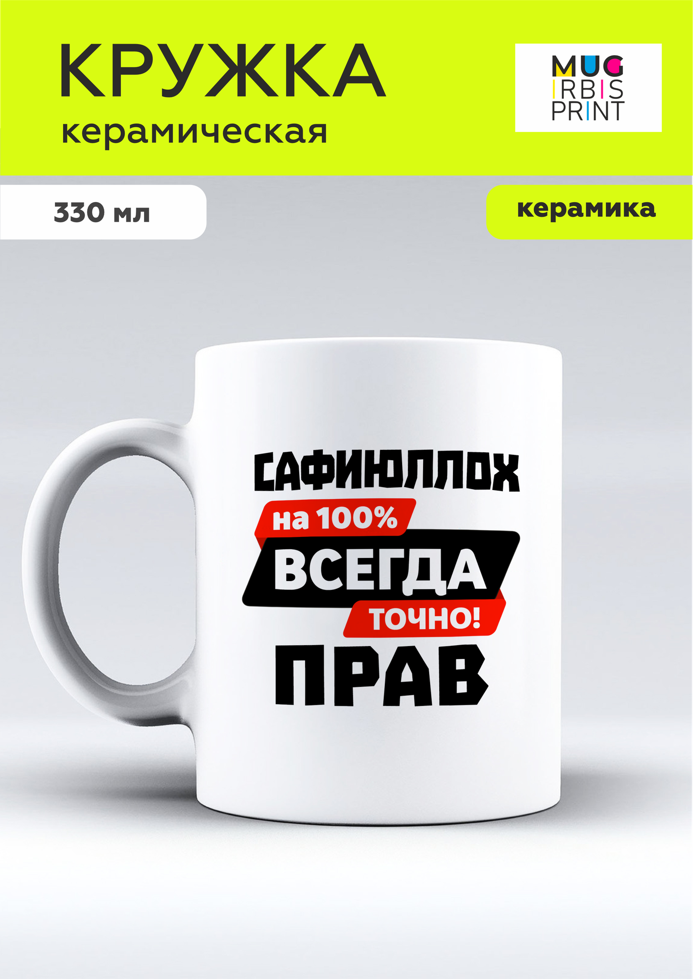 Белая подарочная кружка из керамики с приколом и мемом для мужчины с именем Сафиюллох "Сафиюллох всегда прав" от Mug IrbisPrint, для чая и кофе, 330 мл
