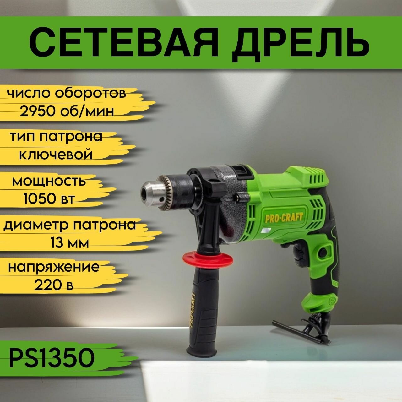 Дрель ударная Procraft PS-1350, патрон 13мм, 1050 Вт, 2800об/мин