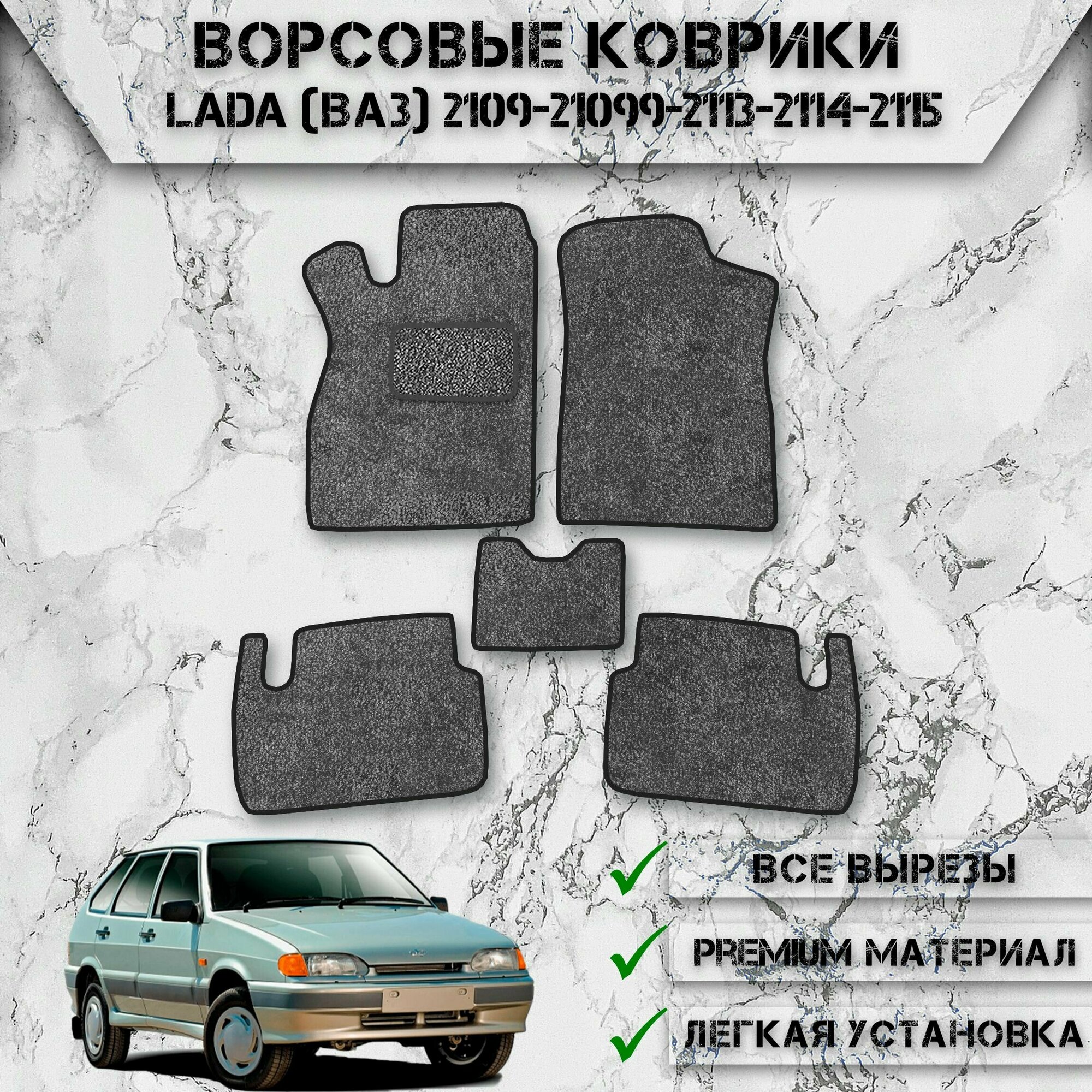 Ворсовые коврики "Стандарт" для авто Лада / Lada (ВАЗ) 2109-21099-2113-2114-2115 Серый С Чёрным Кантом