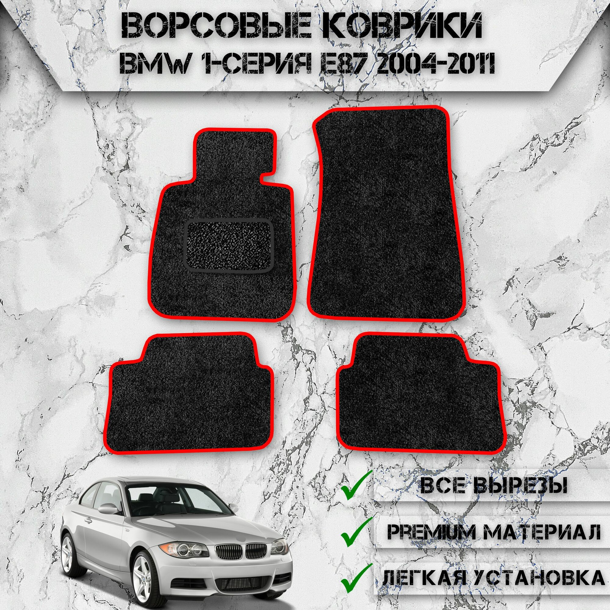 Ворсовые коврики "Стандарт" для авто БМВ / Bmw 1-серия E87 2004-2011 Г. В. Чёрный С Красный Кантом