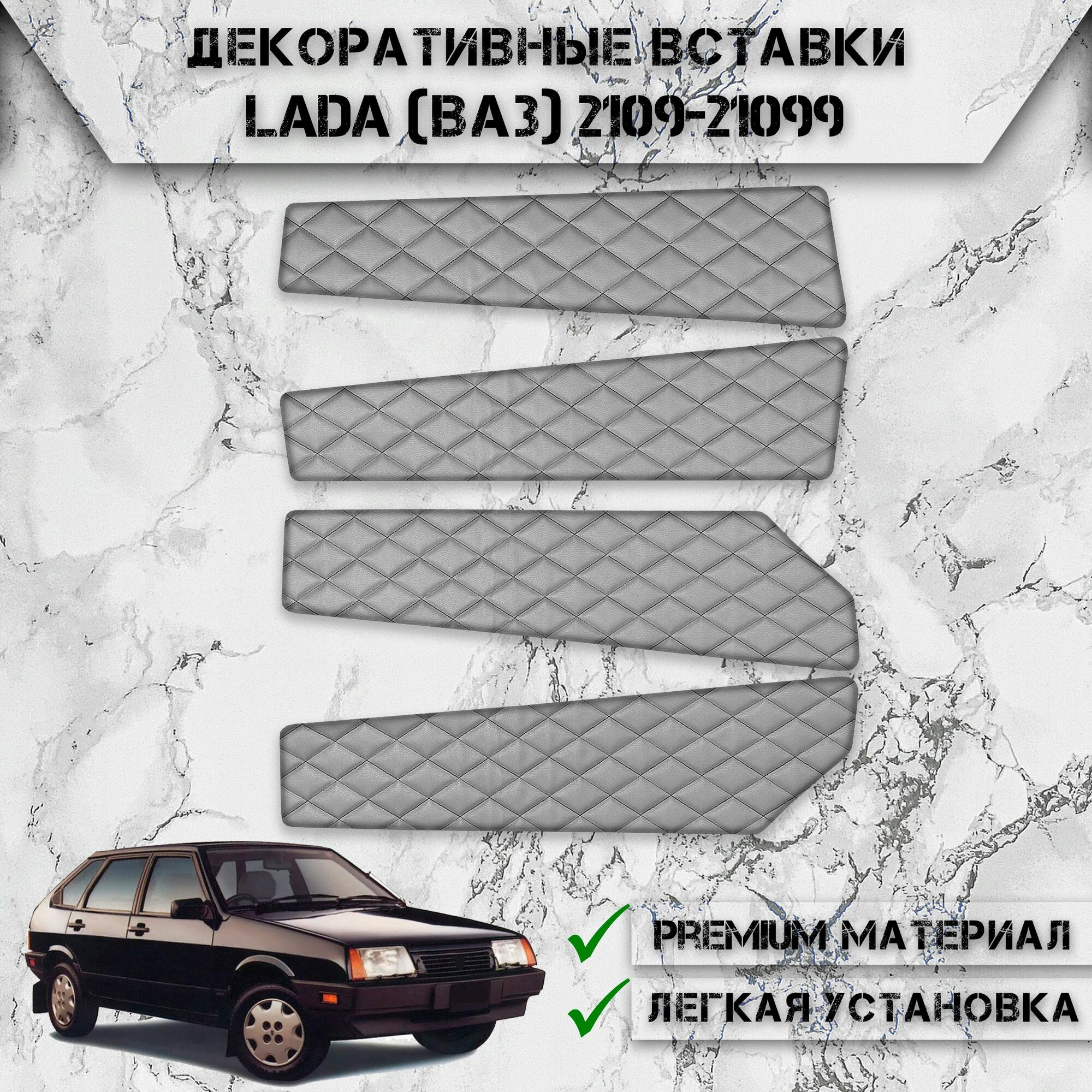 Декоративные вставки на основании обшивки карт дверей из Экокожи для Лада / Lada ВАЗ 2109, 21099 (Ромб) Серые с Чёрной строчкой