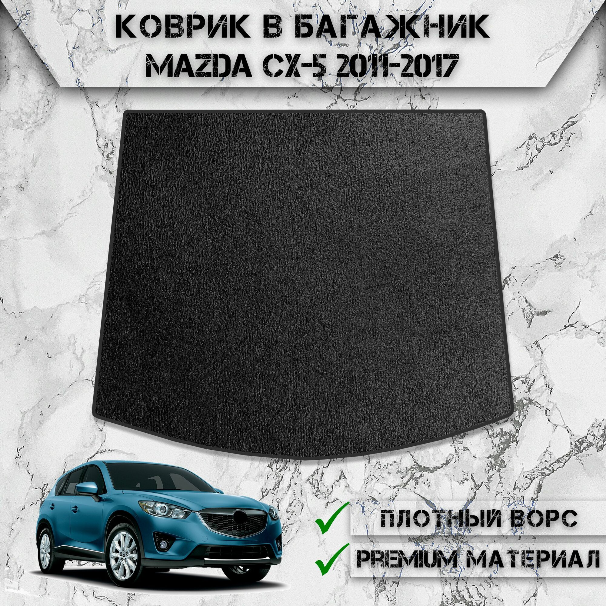 Ворсовый коврик в багажник "Стандарт" для авто Мазда / Mazda CX-5 2011-2016 Г. В. Чёрный С Чёрным Кантом