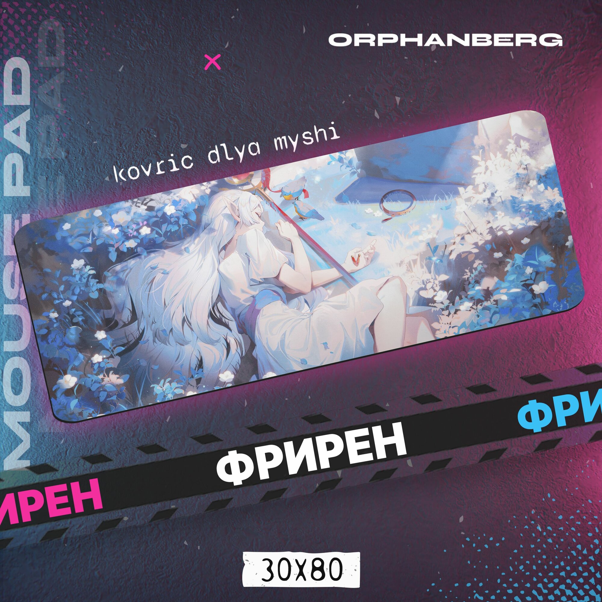 Коврик для мыши большой Фрирен Фрирен