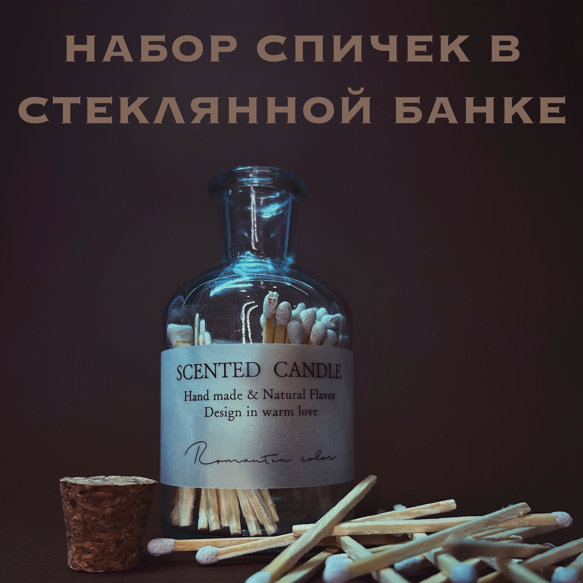Набор белых спичек для свечей в стеклянной банке