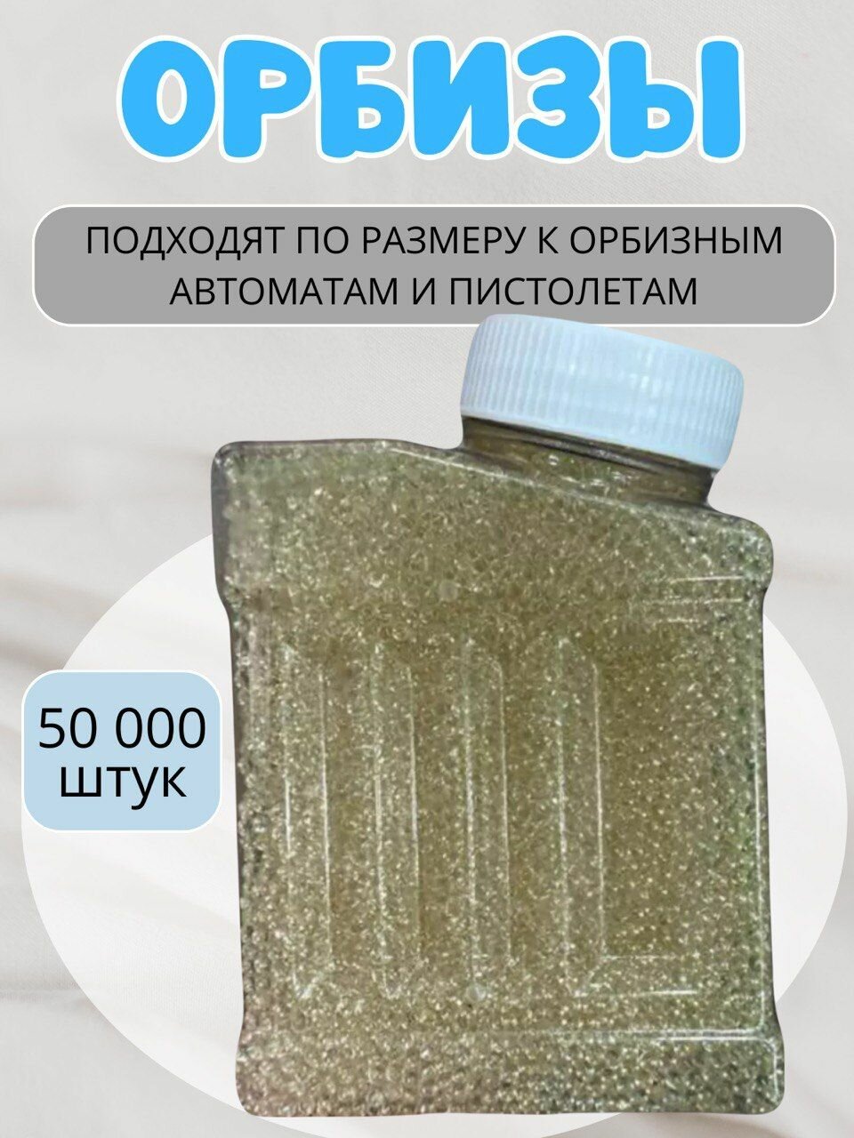 Орбизы гелевые шарики для пистолета и автомата 50.000 штук.