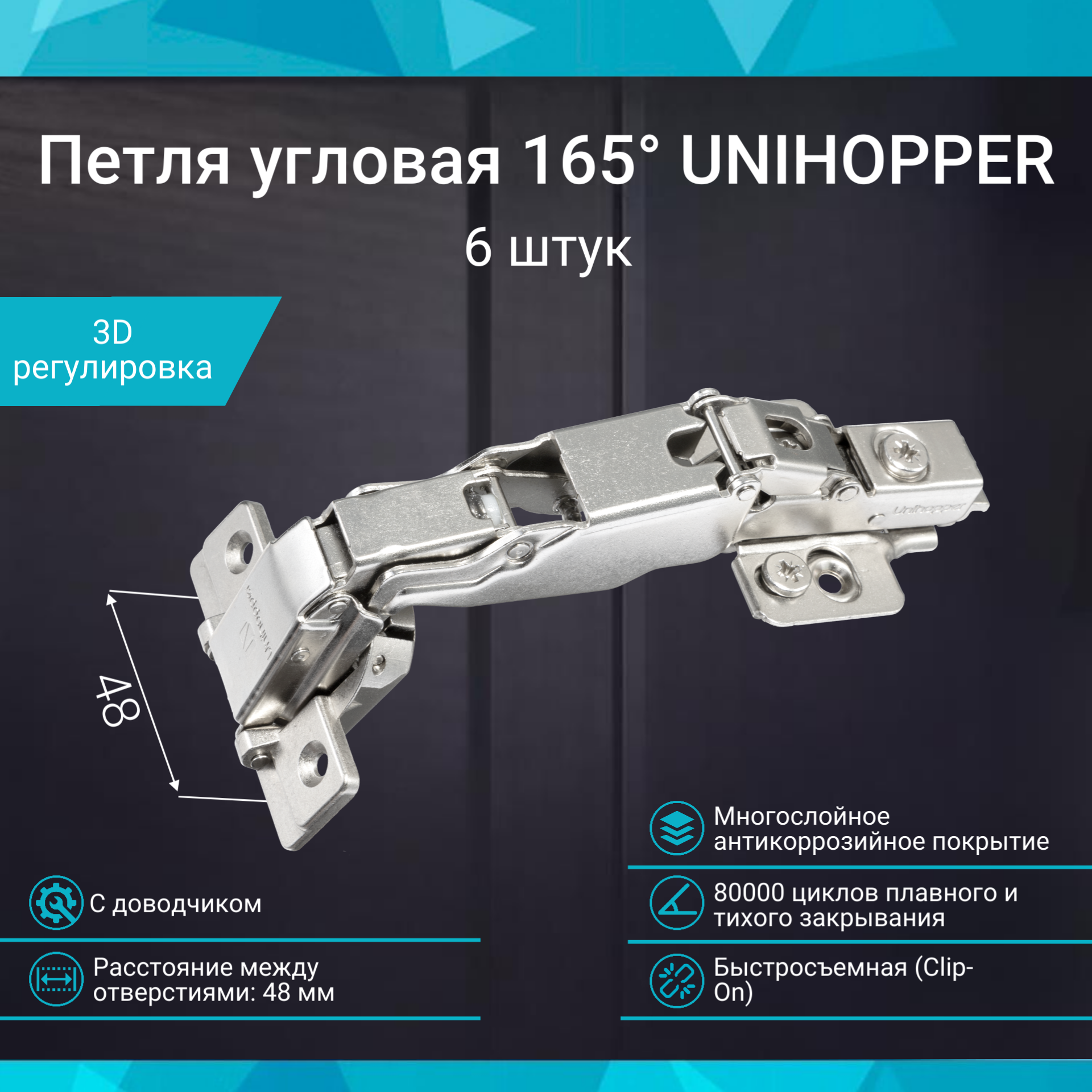 Петля мебельная угловая 165 48 мм с доводчиком UNIHOPPER быстросъемная Clip-On, комплект 6 штук
