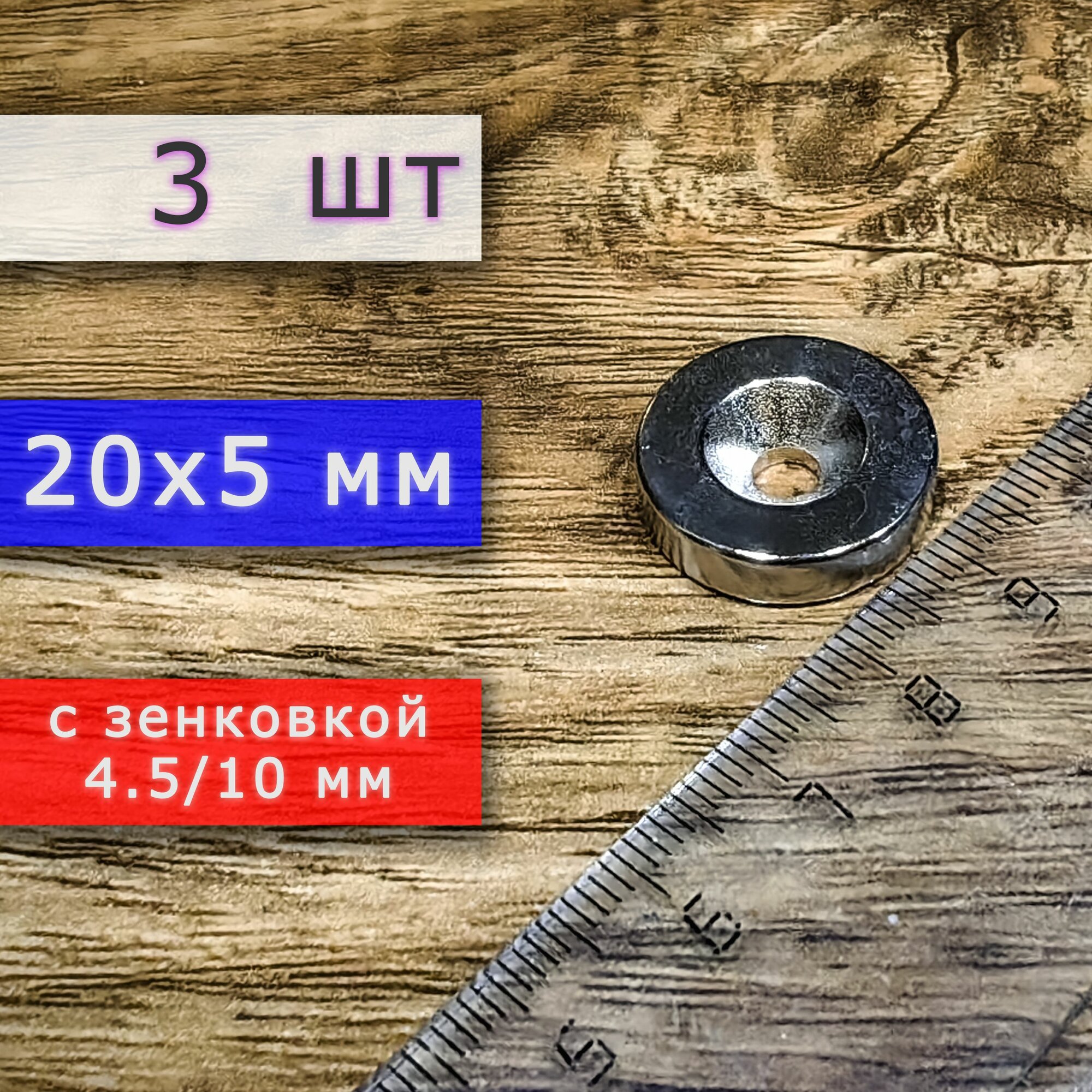Магнит универсальный мощный для крепления (магнитный диск) 20х5 с отверстием (зенковкой) 4.5/10 (3 шт)
