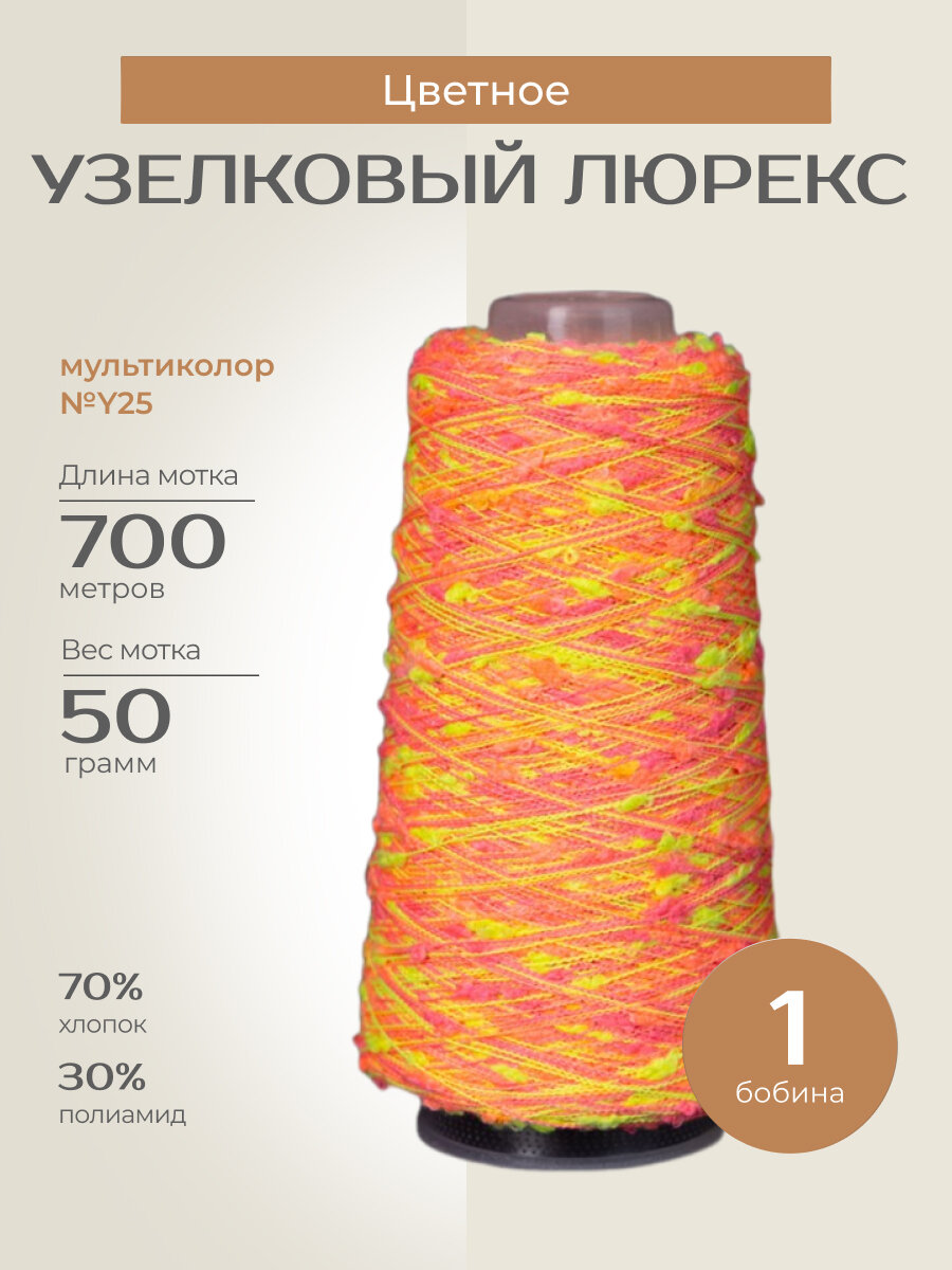 Бобинная пряжа для вязания спицами, крючком "Узелковый люрекс (шишибрики)" фантазийная тонкая, хлопок, полиамид, №y25 оранжевый, лимонный и белый, 1 бобина 50 г, 700