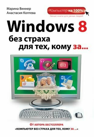 Windows 8 без страха для тех, кому за.