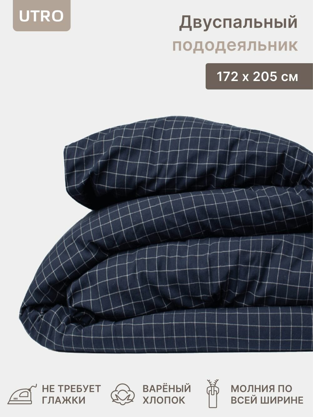 Пододеяльник UTRO из вареного хлопка, Синий в клетку, Двуспальный, 172х205