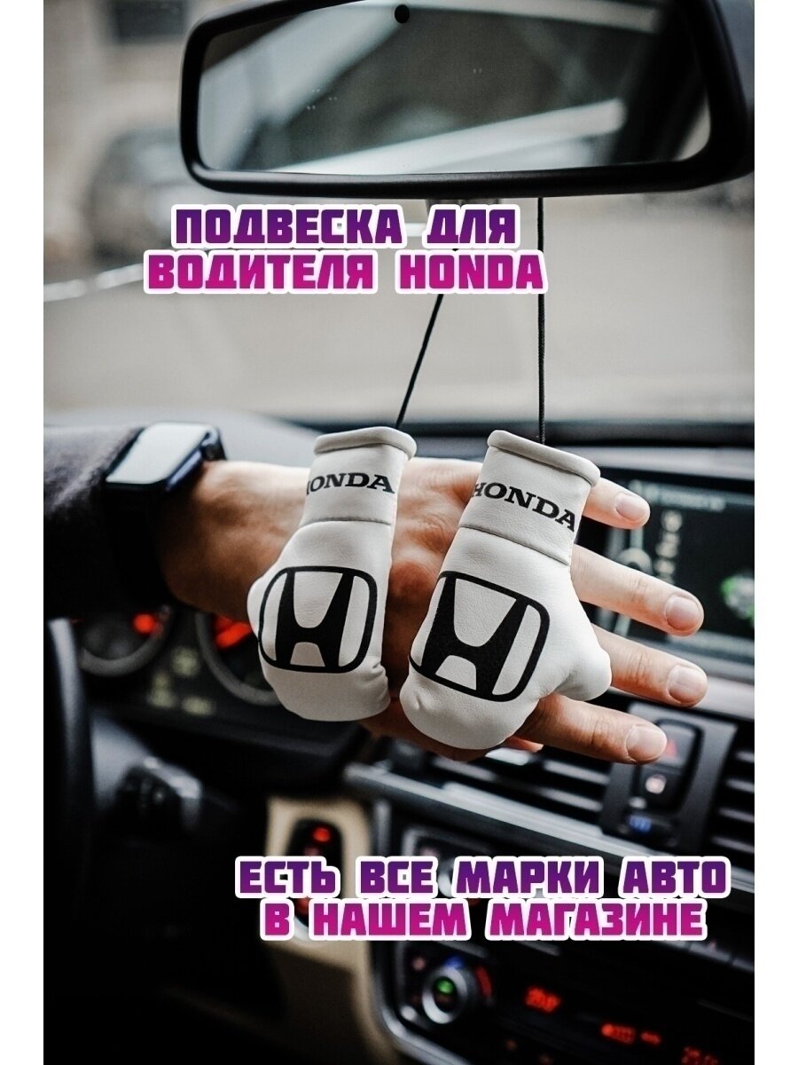 Ароматизатор в автомобиль HONDA Хонда