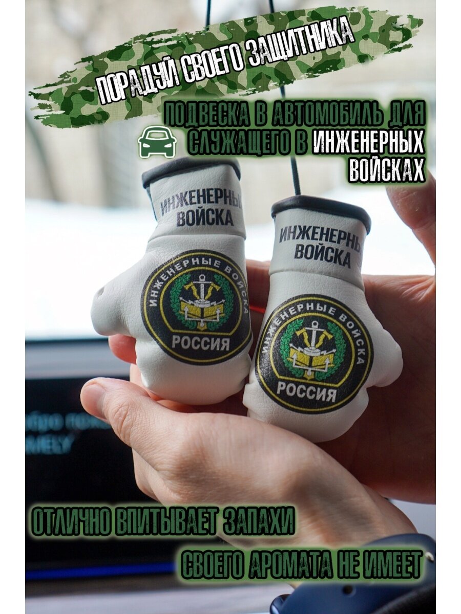 Аксесуары в машину для служащего Инженерные войска