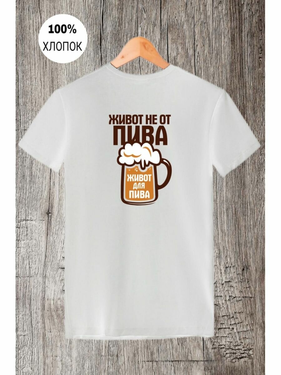 Футболка живот не от пива живот для пива приколы