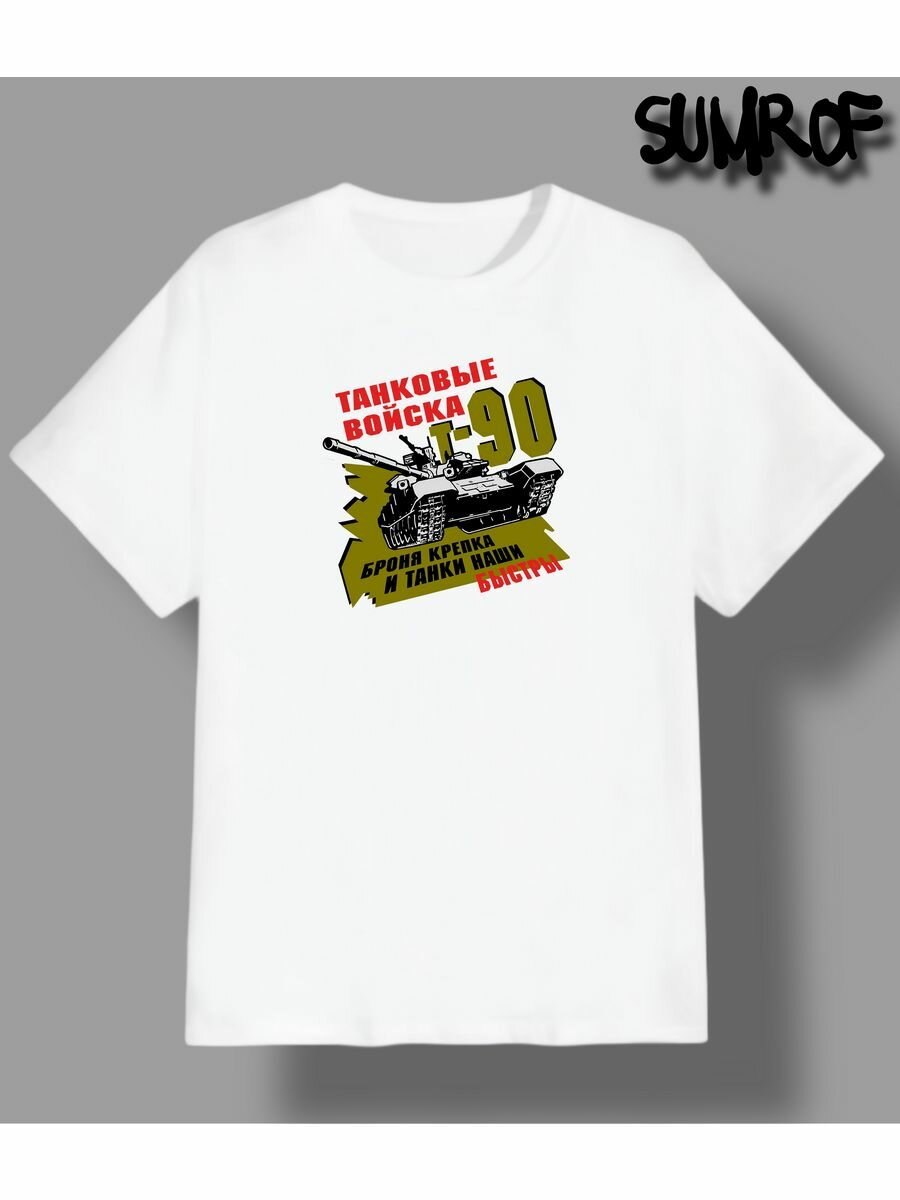 Футболка с надписью танк танковые войска