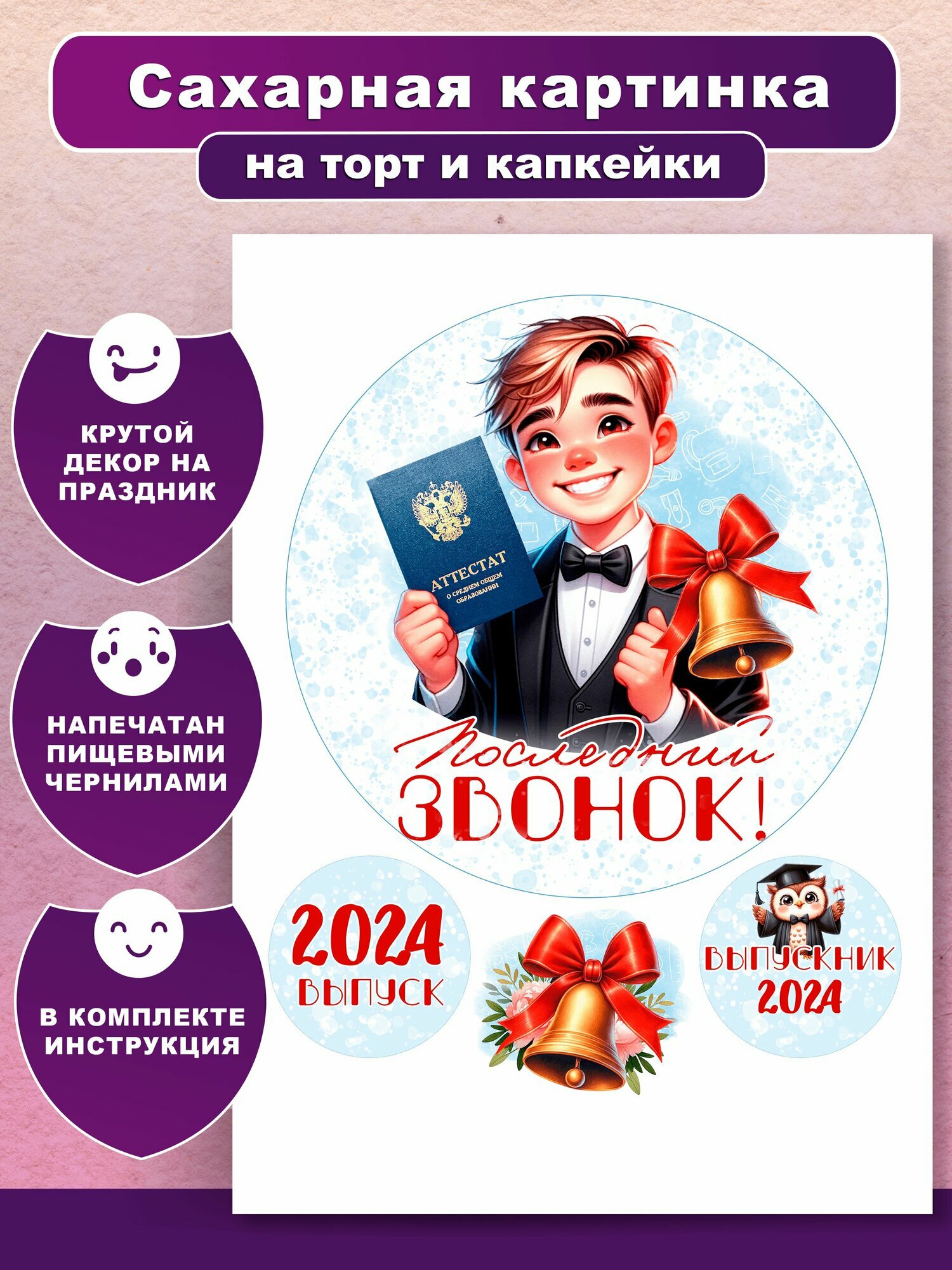 Сахарная картинка на торт, пряники "Выпускной. Последний звонок", украшение и декор торта выпечки/ Вкусняшки от Машки