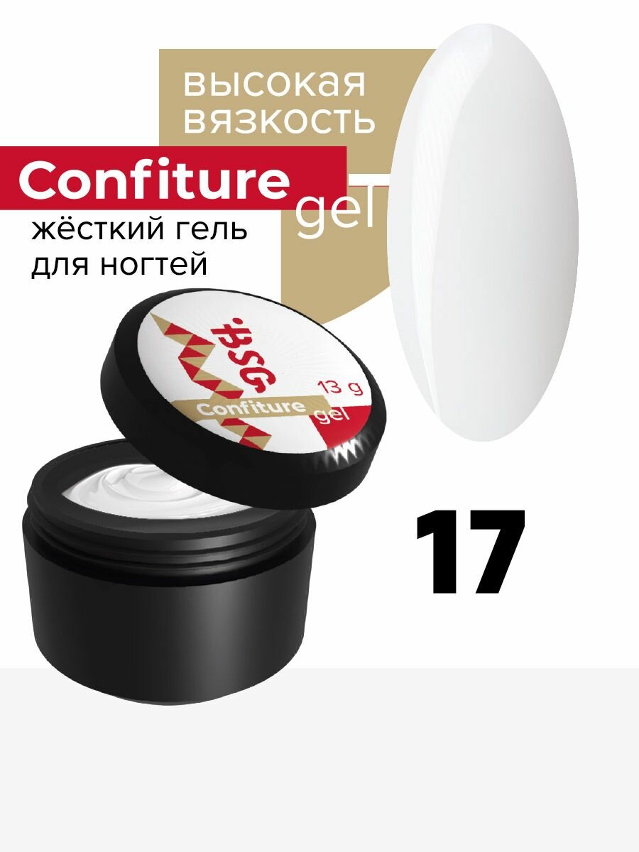 Жёсткий гель высокая вязкость Confiture №17, 13г