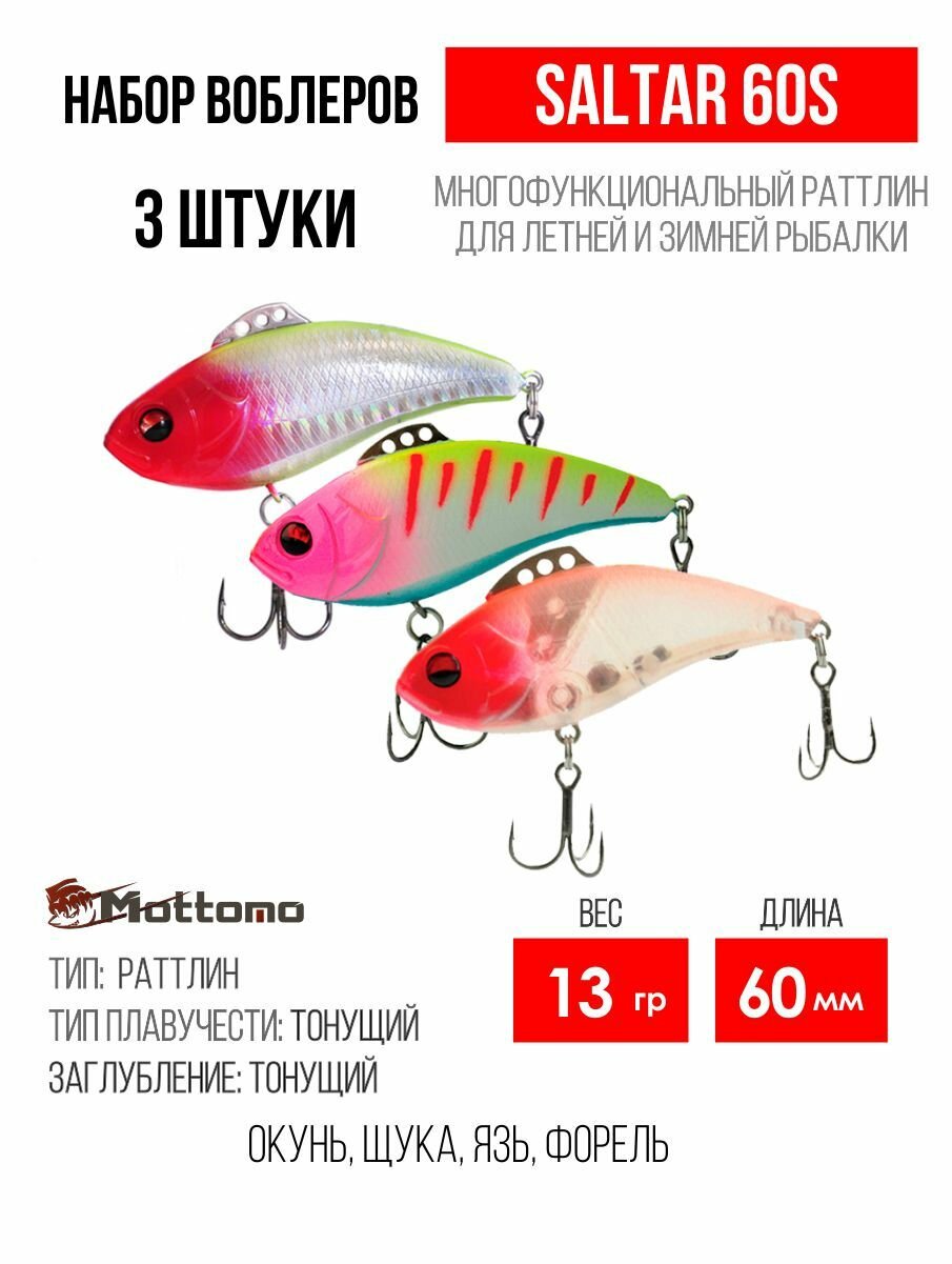 Набор воблеров Mottomo Saltar 60S "3в1" цв. mix-3, раттлин тонущий для спиннинга. Приманка на щуку, форель, судака, сома