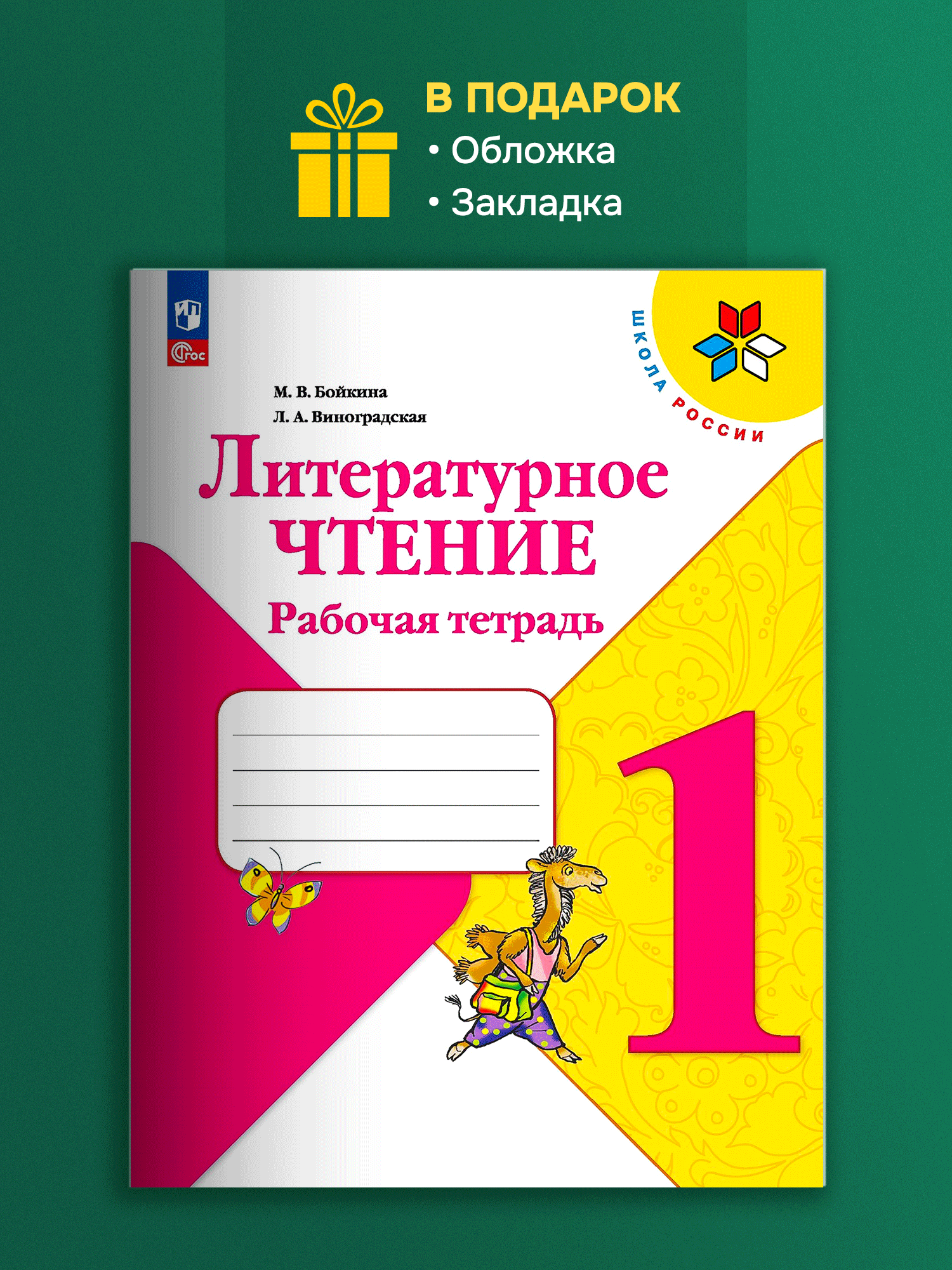 Литературное чтение Бойкина Рабочая тетрадь. 1 класс Новый ФГОС