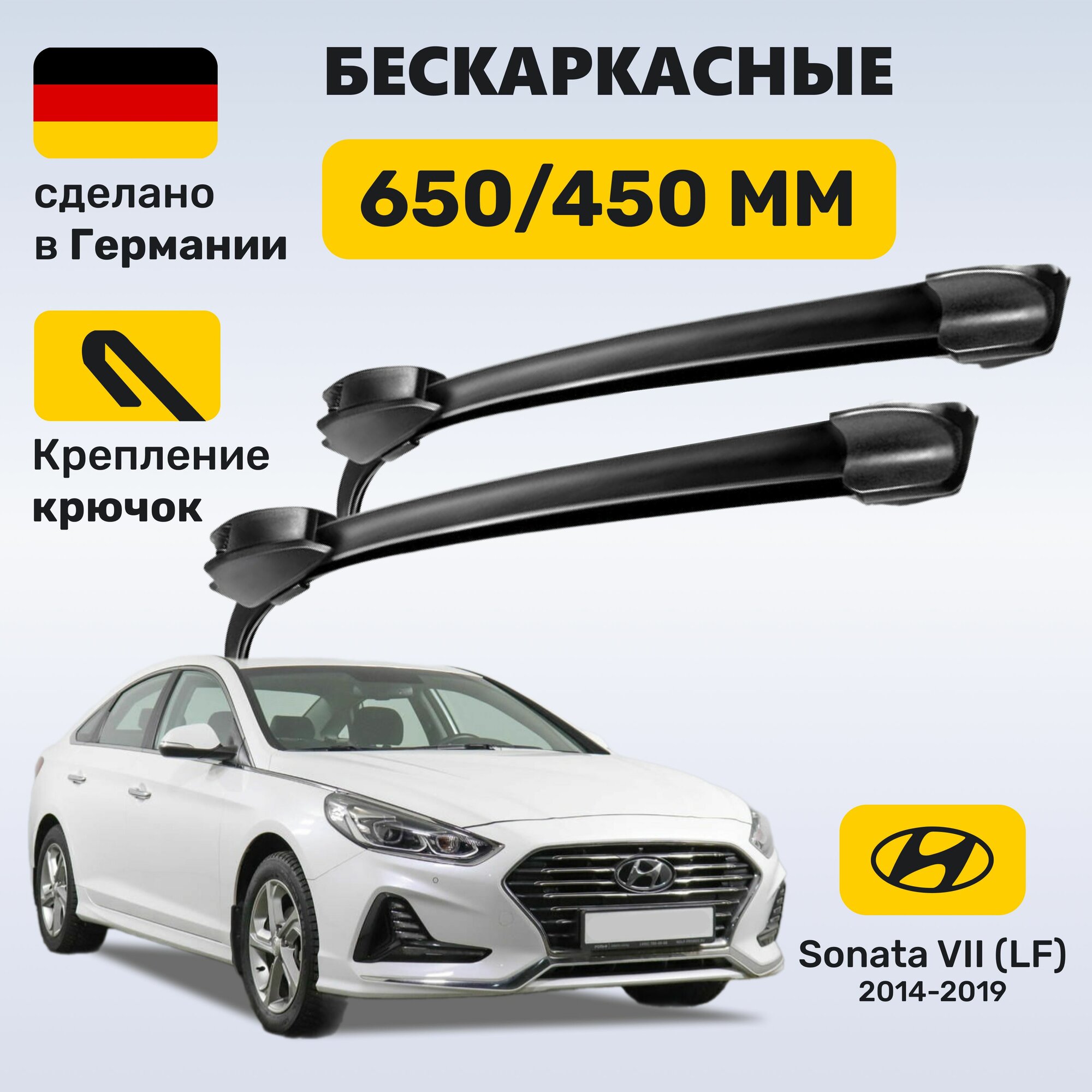 Дворники Соната 7, щётки Hyundai Sonata VII LF (2014-2019)