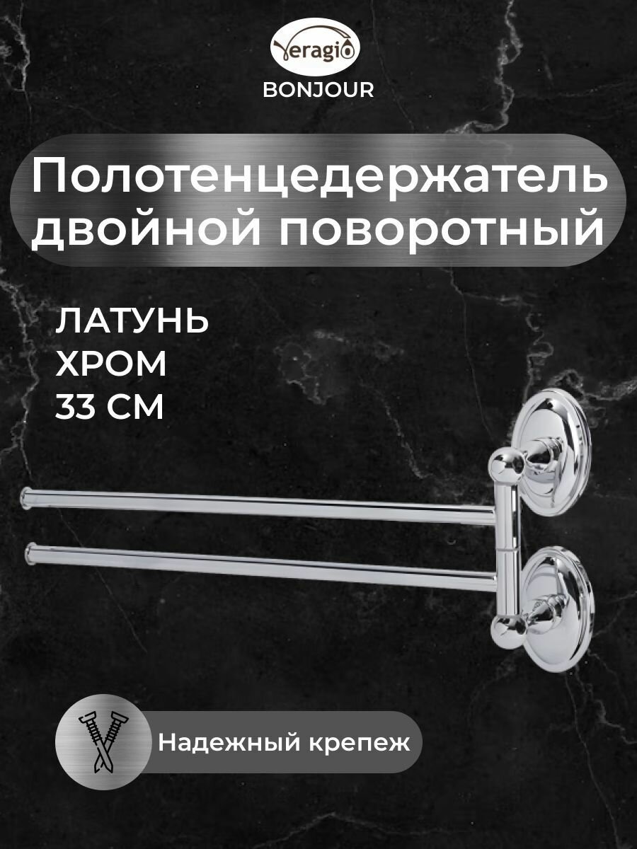 Полотенцедержатель Veragio BONJOUR, настенный, поворотный, двойной, латунь, цвет хром