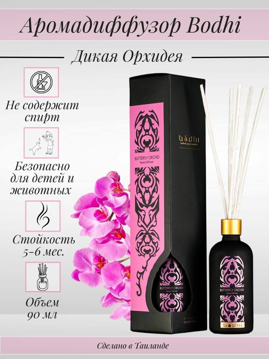 Ароматический диффузор для дома Bodhi Дикая Орхидея 90 мл
