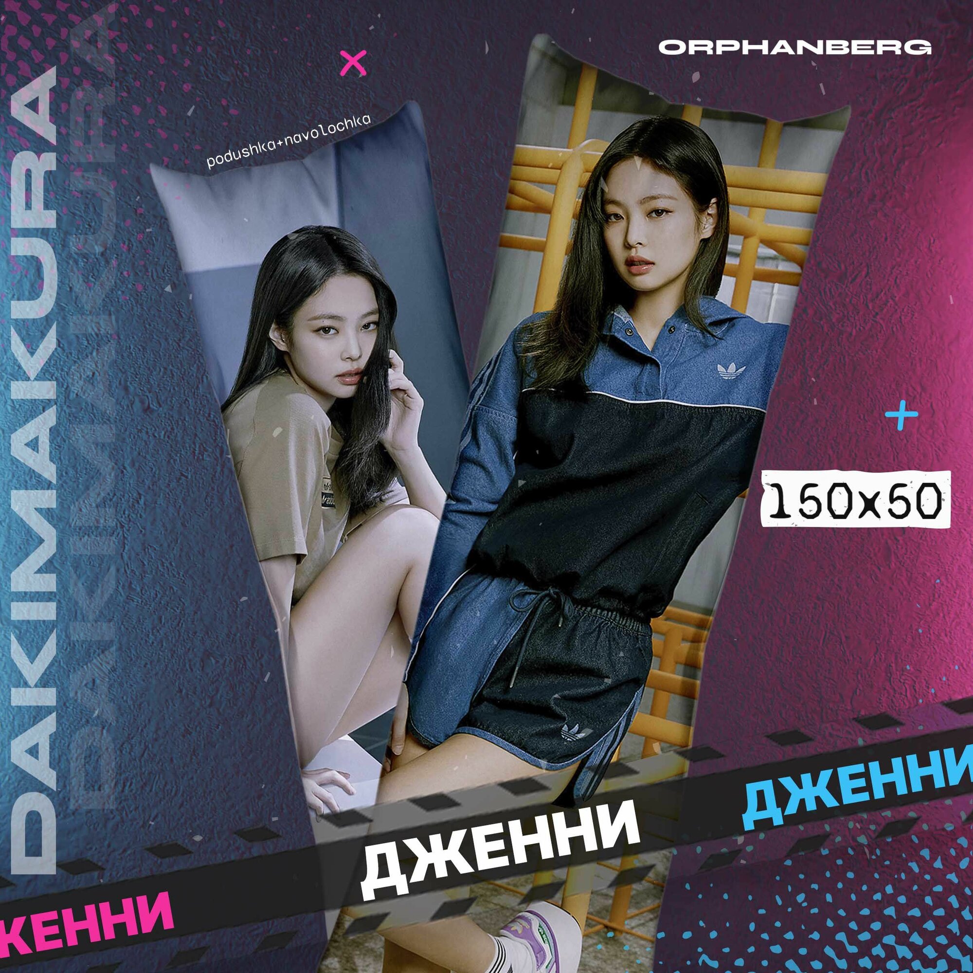 Дакимакура "Black Pink Дженни", с подушкой, габардин, 150х50 см