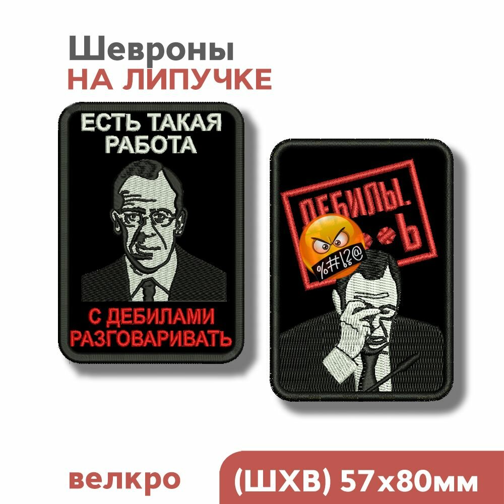 Набор нашивки на одежду, шеврон на липучке "Лавров, есть такая работа", 8х6см