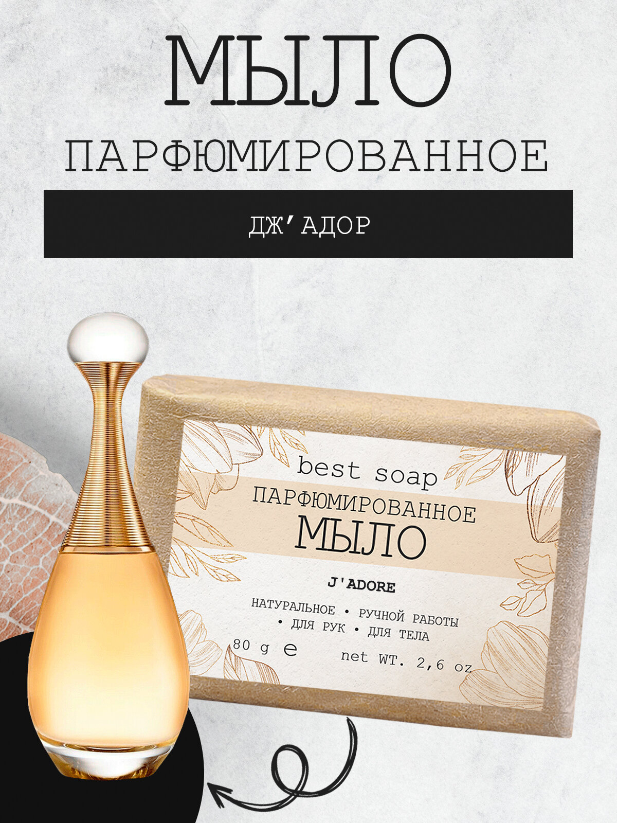 Мыло парфюмированное кусковое ручной работы по мотивам J'adore