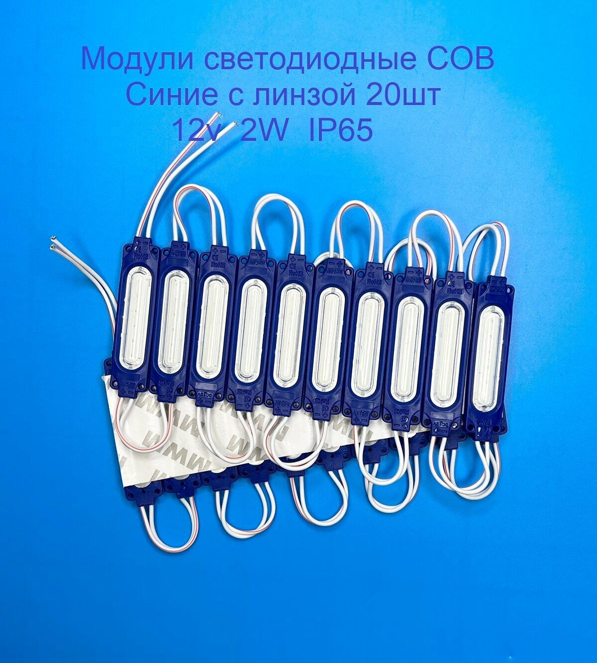 Модули светодиодные COB, 12 вольт, 2W IP65, Синие, с линзой 20шт