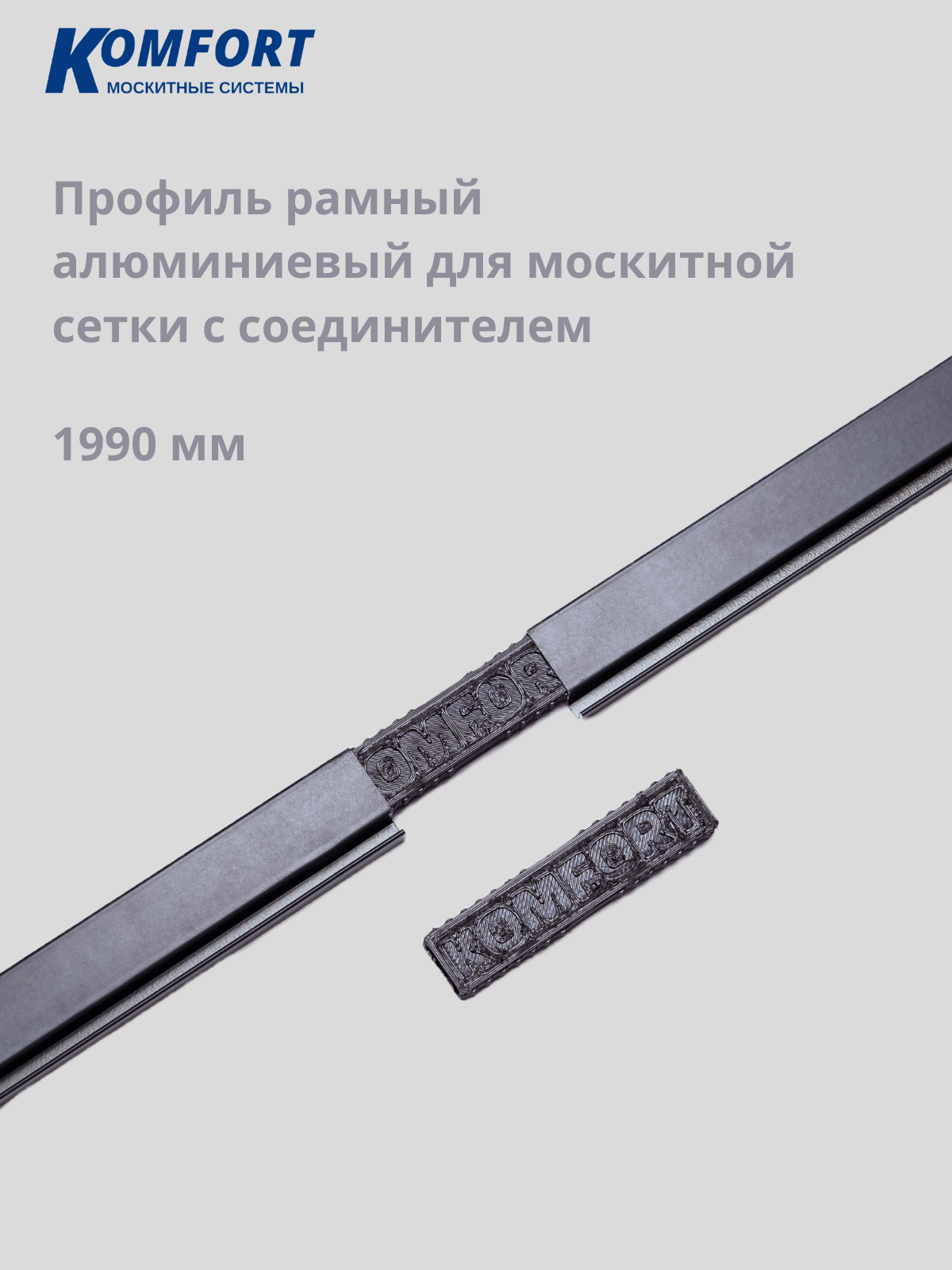 Профиль рамный алюминиевый для москитной сетки 1990 мм 1 шт (2 шт по 995 мм) с соединителем 1 шт