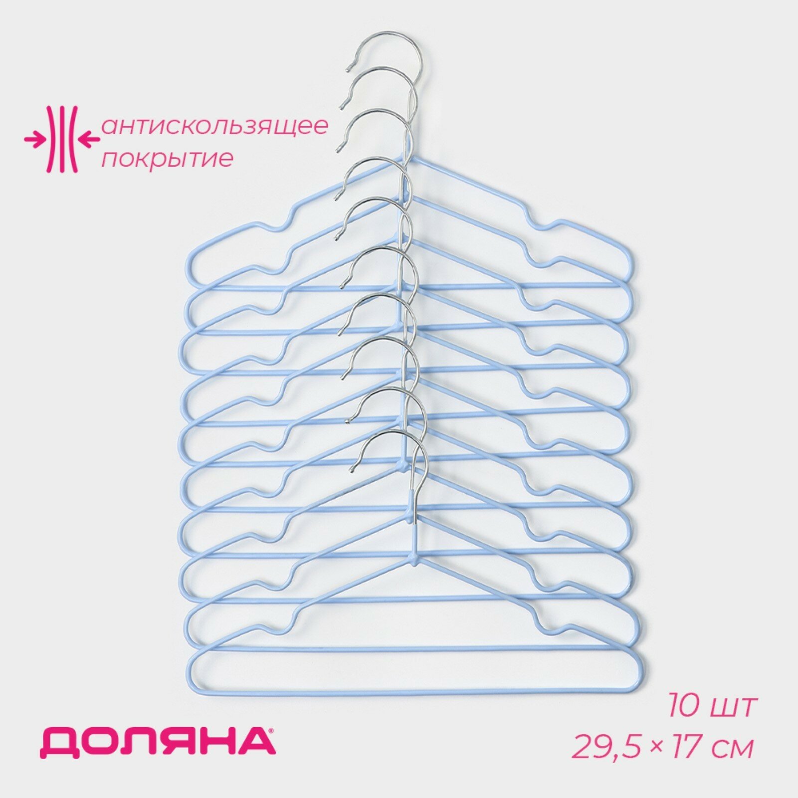 Плечики - вешалки для одежды Доляна, 29.5×17 см, 10 шт, детские, антискользящее покрытие, голубые