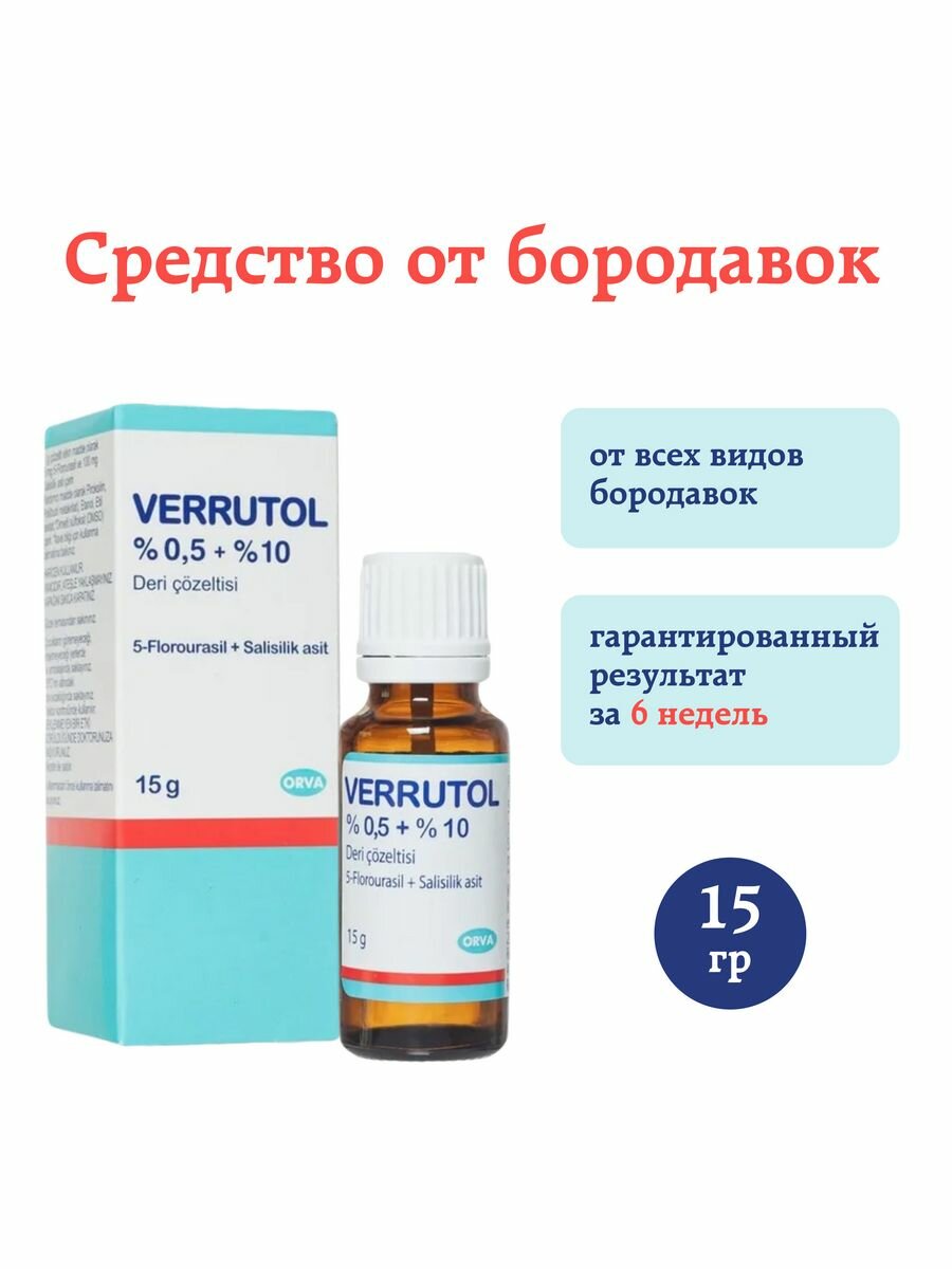 Verrutol для удаления бородавок
