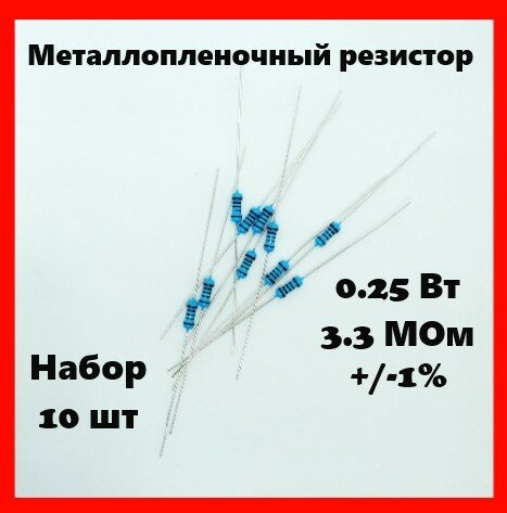 0.25 Вт, 3.3 МОм, +-1%, металлопленочный резистор (набор 10 шт)