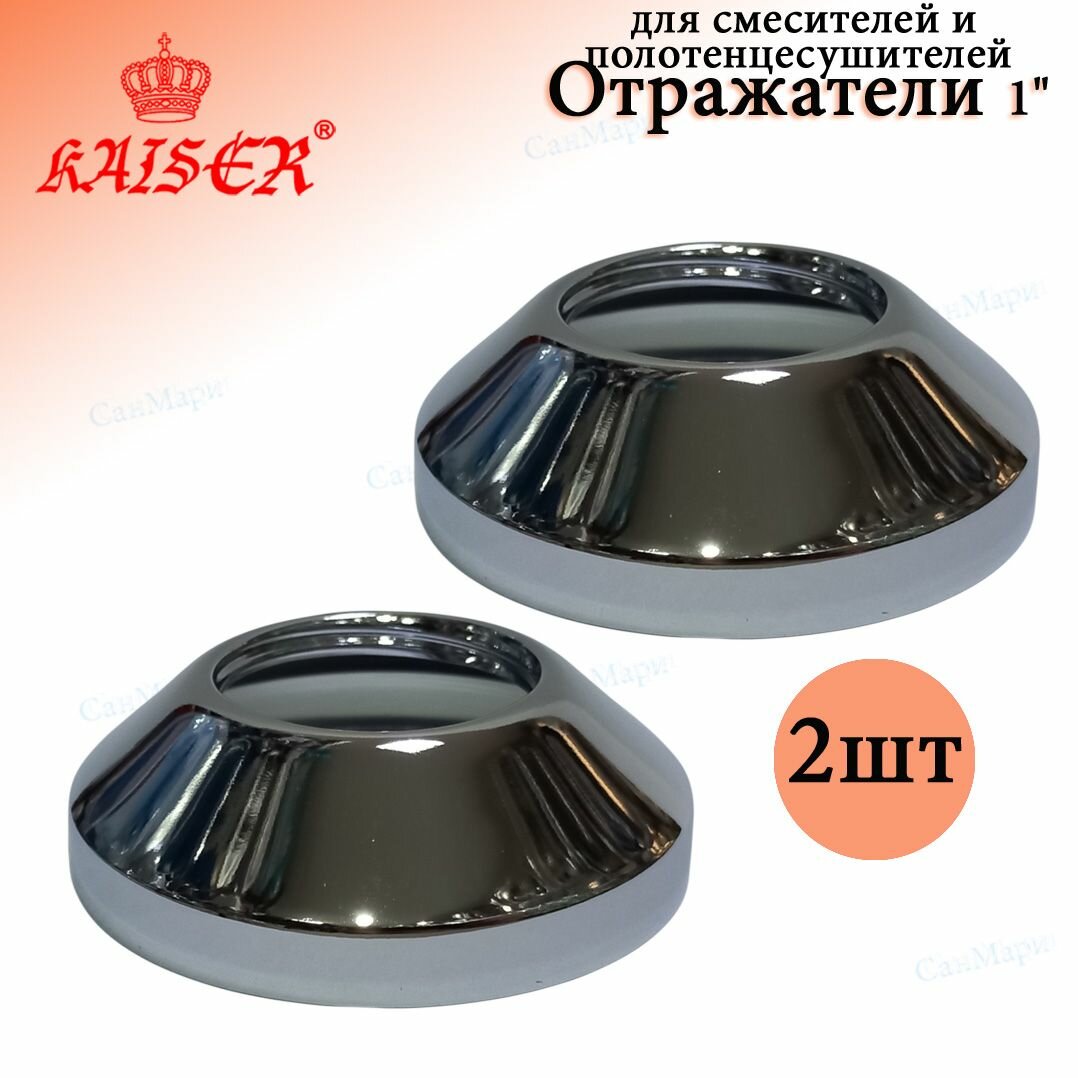 Отражатель декоративный из нержавеющей стали хромированный 1" KAISER 0321 / 2 шт.