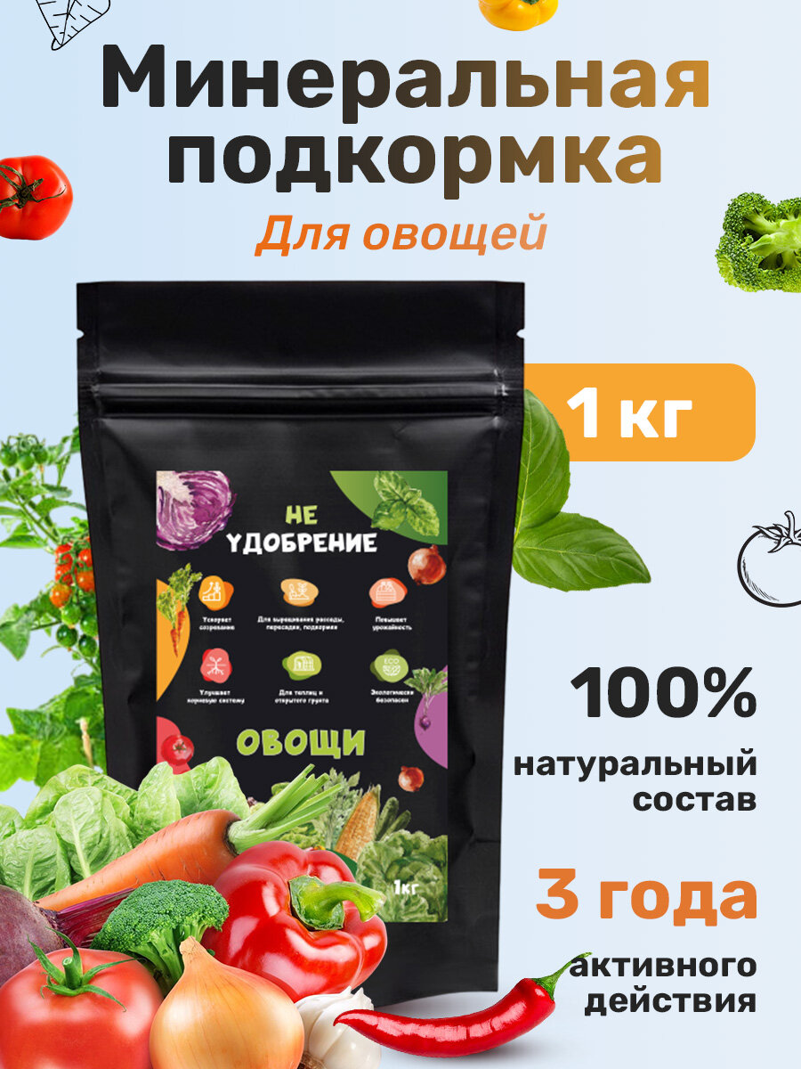 Минеральная подкормка НЕ удобрение овощи 1 кг. вулканический цеолит