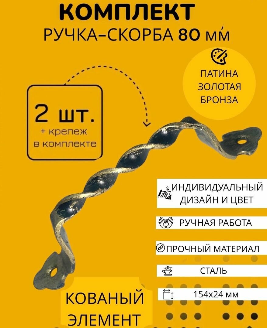 Кованый элемент "Ручка дверная патина золотая бронза " 154Х24. Декоративная фигурка для двери, мебели. Сталь 100%. 2 штуки