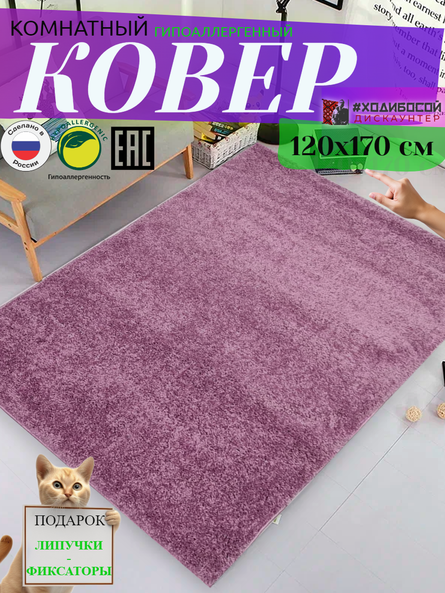 Ковер комнатный прямоугольный 120*170 см