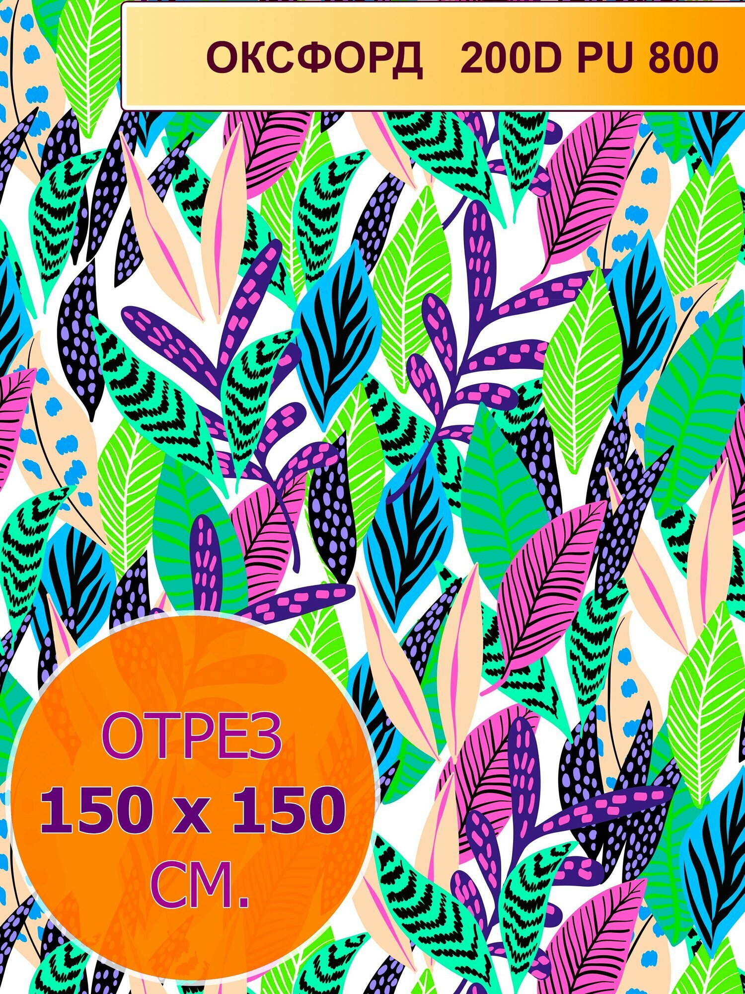 Ткань Плащевая, Оксфорд 200D PU 800, Разноцветные Листики, отрез 1,5х1,5м
