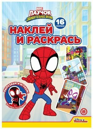 Наклей и раскрась! № НР 2231 Паучок и его удивительные друзья