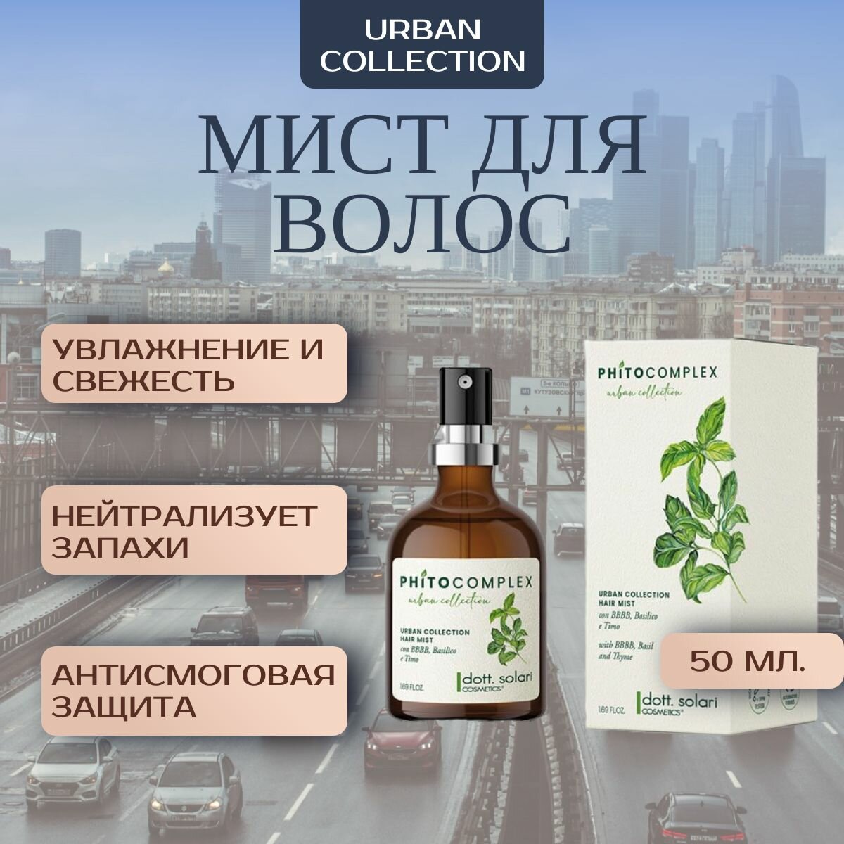 Освежающий спрей для волос головы фитокомплекс городская коллекция/PHITOCOMPLEX Urban Collection . Мист Dott. Solari Cosmetics /