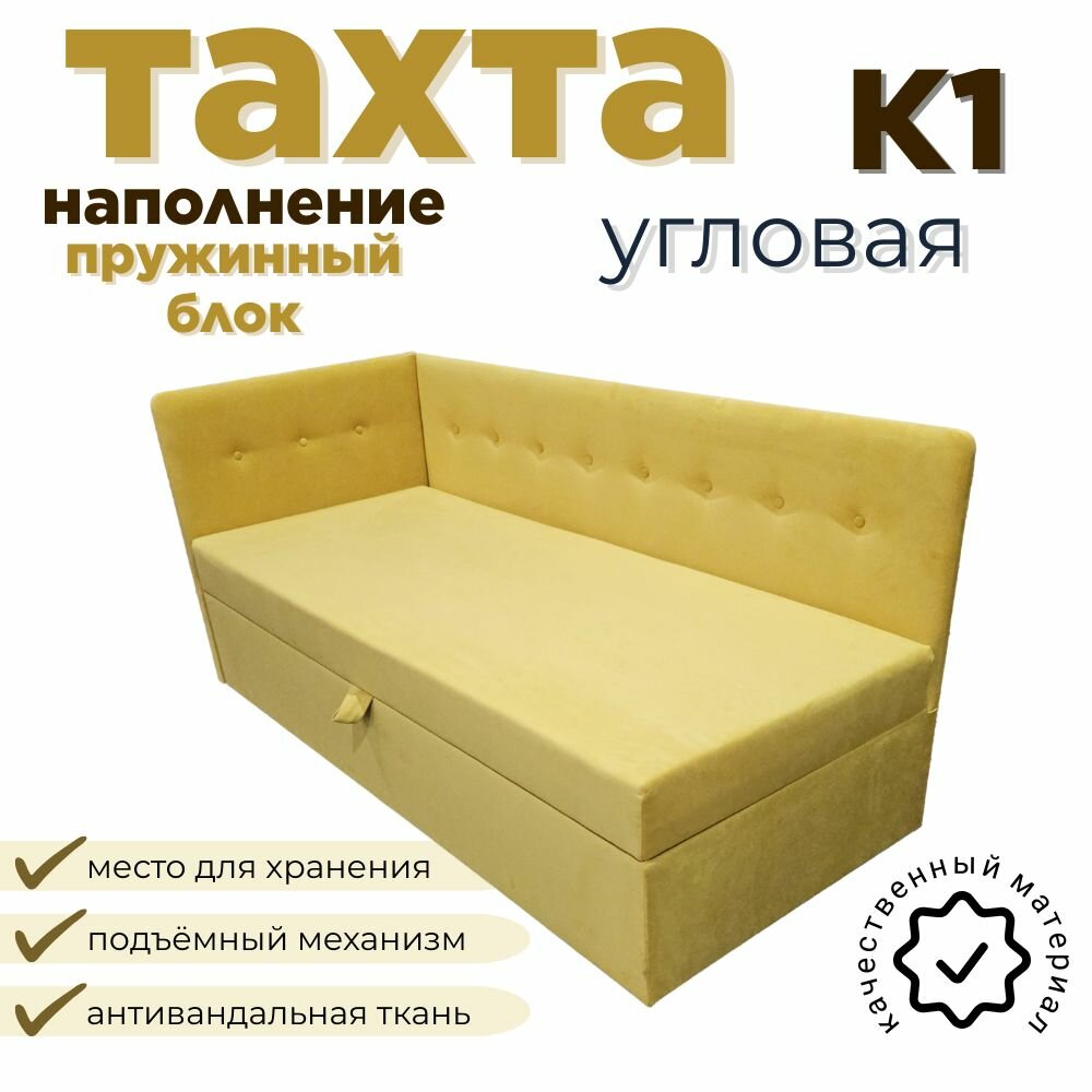 Тахта угловая К1 Софа двуспальная со спальным местом 150х160 см, с подъёмным механизмом, с матрасом, наполнение Пружинный блок, левый угол, желтый Fortis